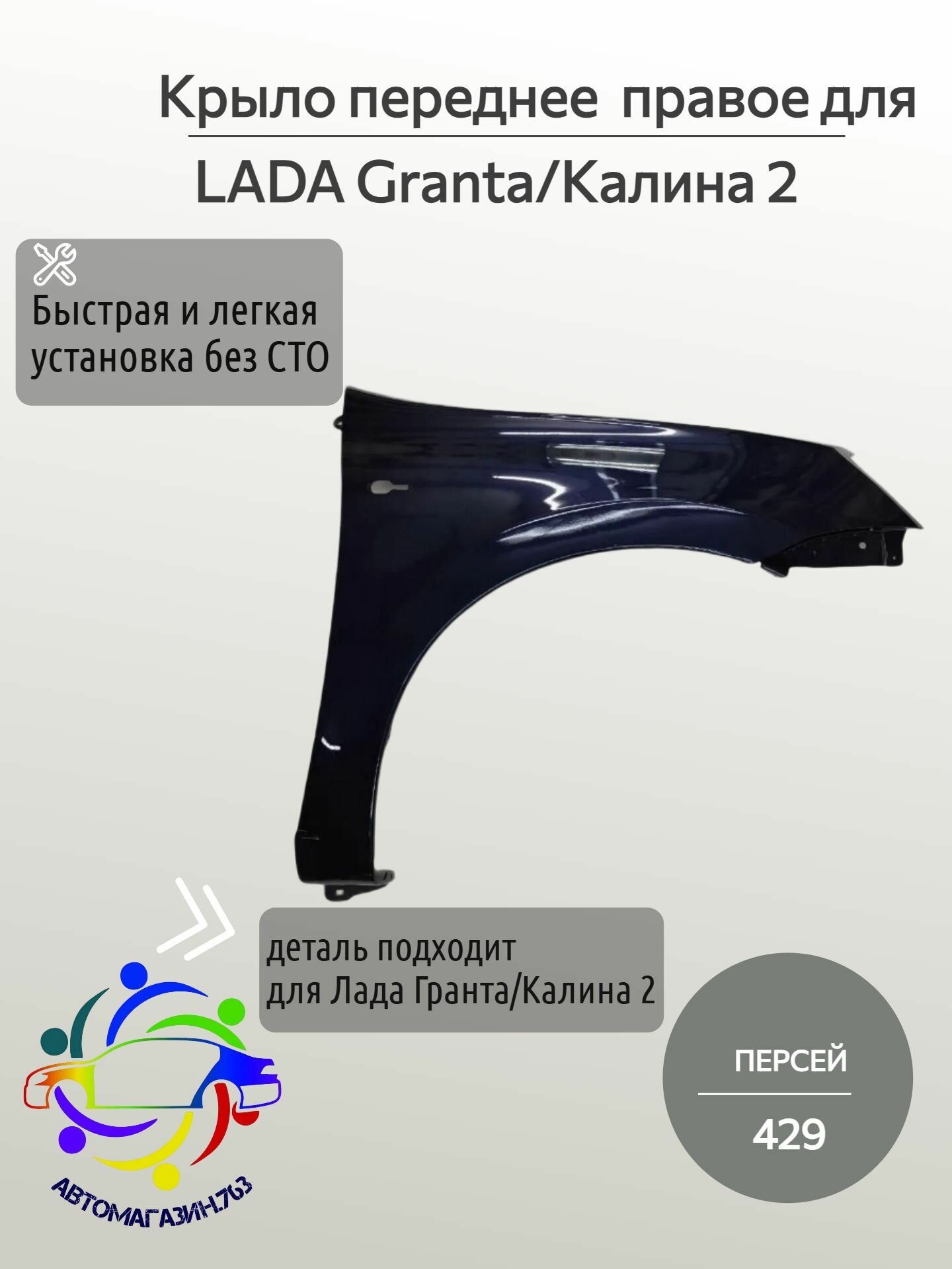 Крыло правое, Лада Гранта / Калина 2, (пластиковое)в цвете "429 Персей"