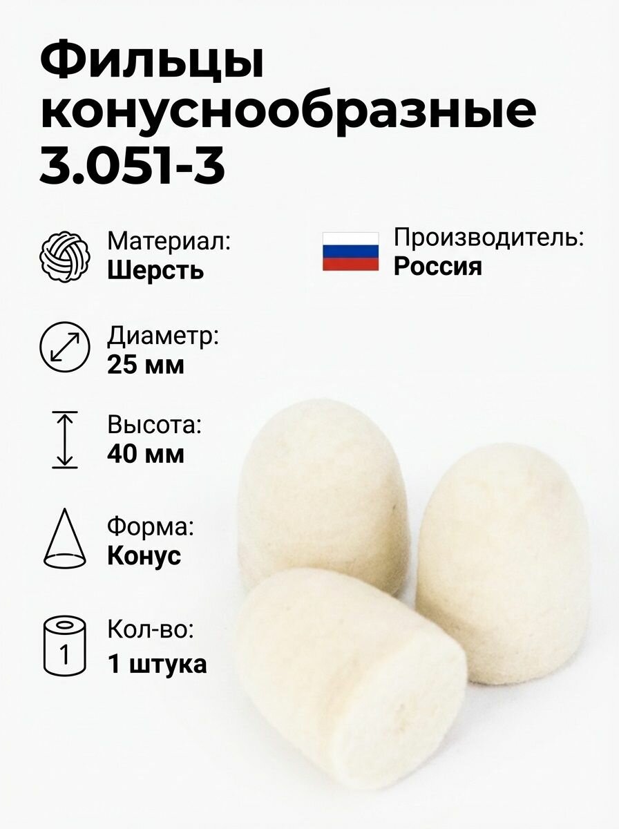 Фильцы конусообразные ТОК 3.051-3 сонис, диаметр 25 мм, высота 40 мм, войлочные, 1 штука
