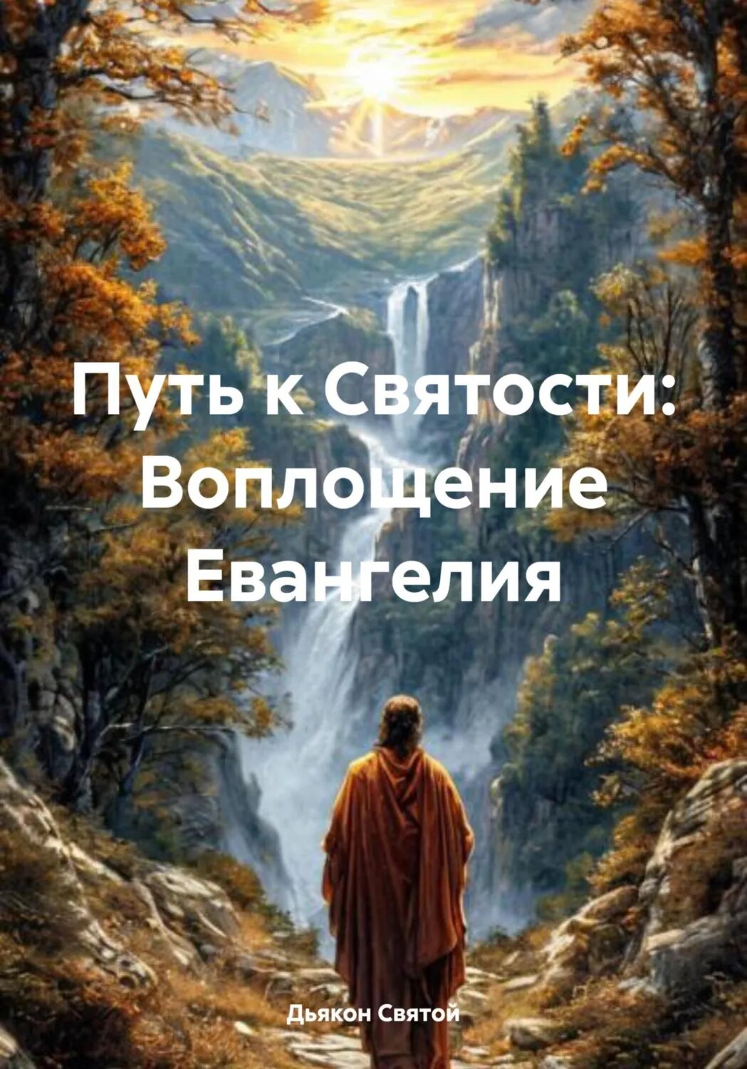 Путь к Святости: Воплощение Евангелия [Цифровая книга]