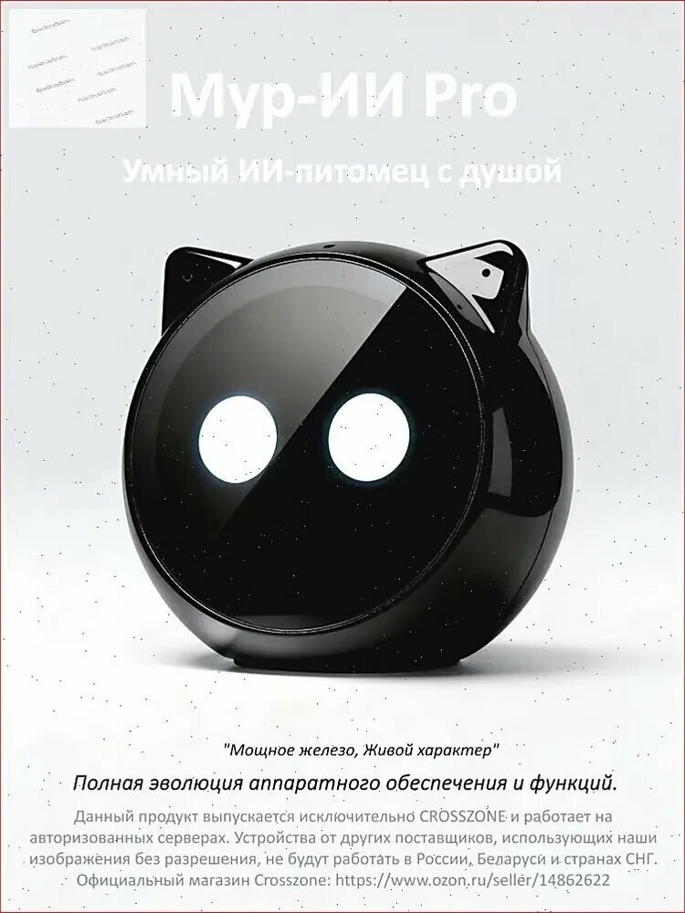 Умный ИИ питомец Мур Pro с душой и управлением со смартфона
