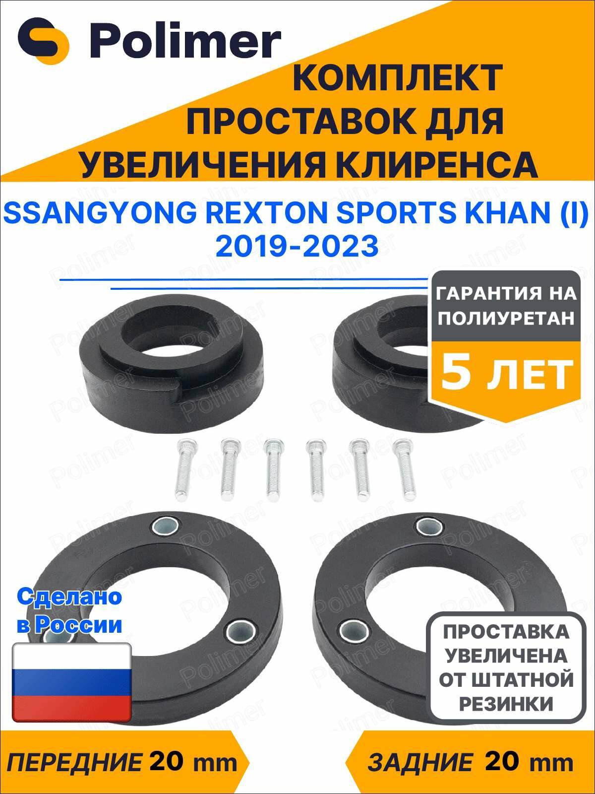 Комплект проставок увеличения клиренса SsangYong Rexton Sports Khan (I) 2019-2023 - полиуретан 20 мм
