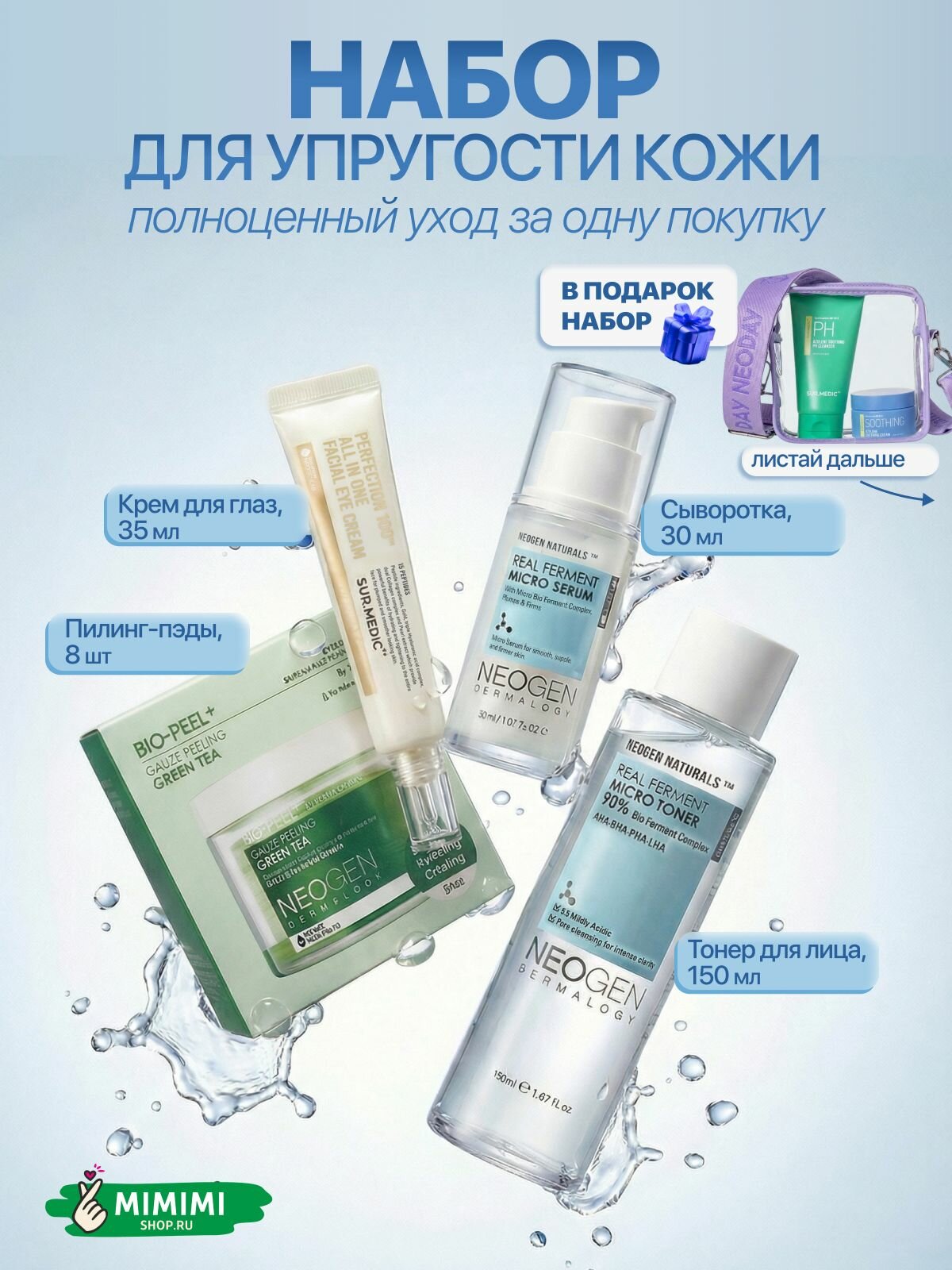 Neogen Набор для упругости кожи Neogen Dermalogy Set 2 + подарок