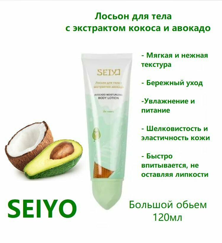 SEIYO Лосьон для тела Ice cream с экстрактом кокоса и авокадо, 120мл, 1шт