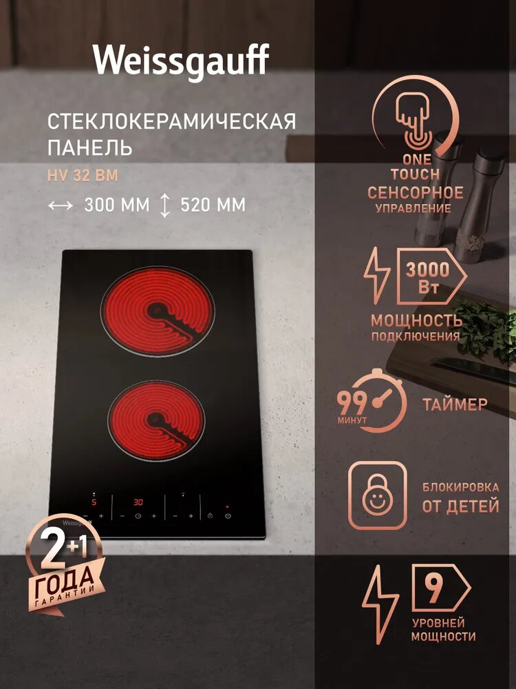 Weissgauff Электрическая Варочная панель 2 конфорки HV 32 BAT, Максимальная мощность 3000 Вт, 9 уровней мощности, Сенсорное управление, Таймер 99 минут, Защитное автоотключение, Индикация остаточного тепла, Блокировка от детей, черный