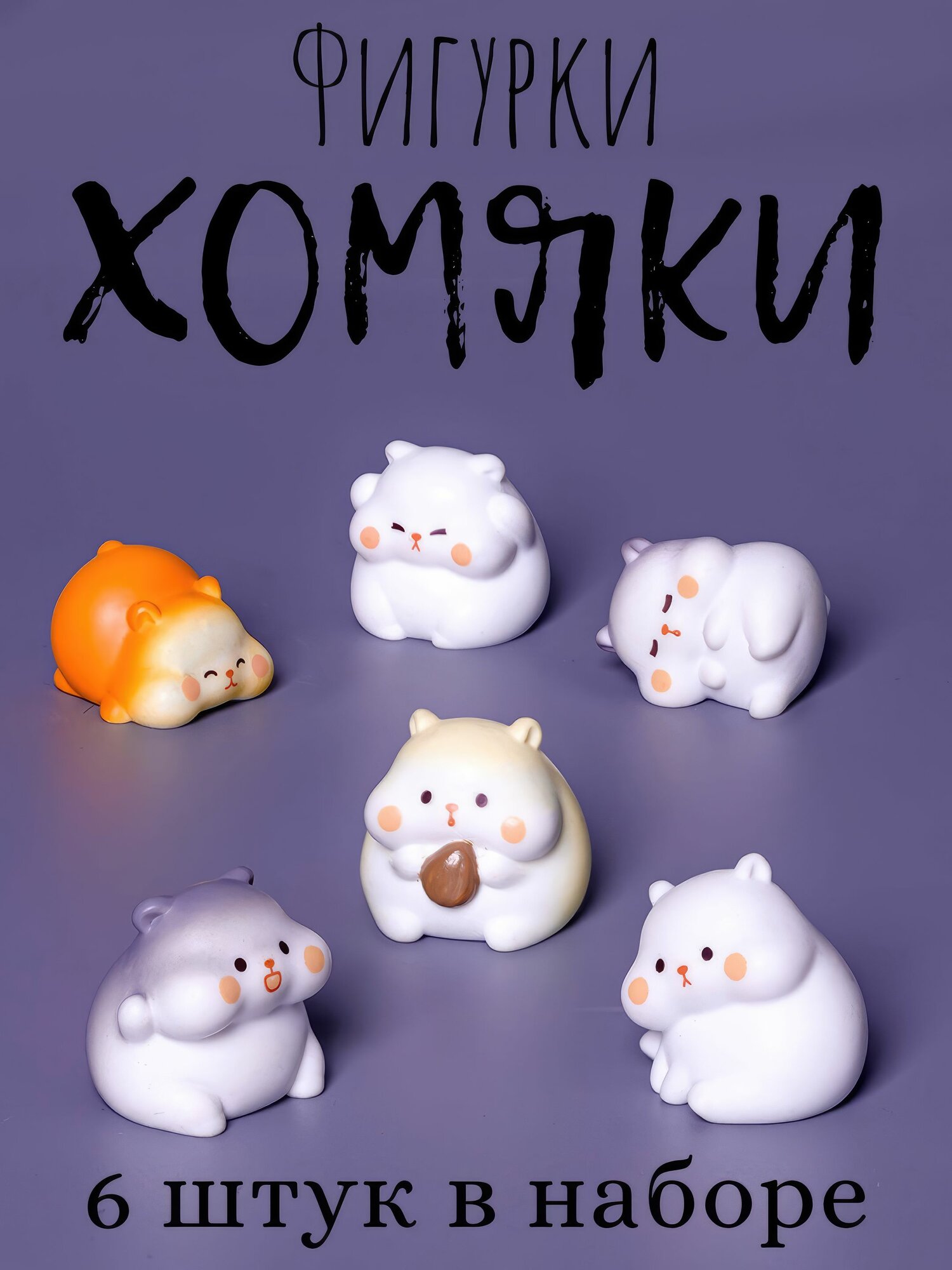 Коллекционные фигурки животных Хомяки 6 штук