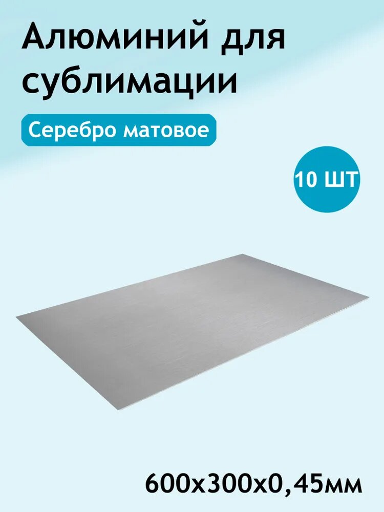 Металл пластина алюминиевая для сублимации/УФ 600x300х0,45 мм Серебро матовое