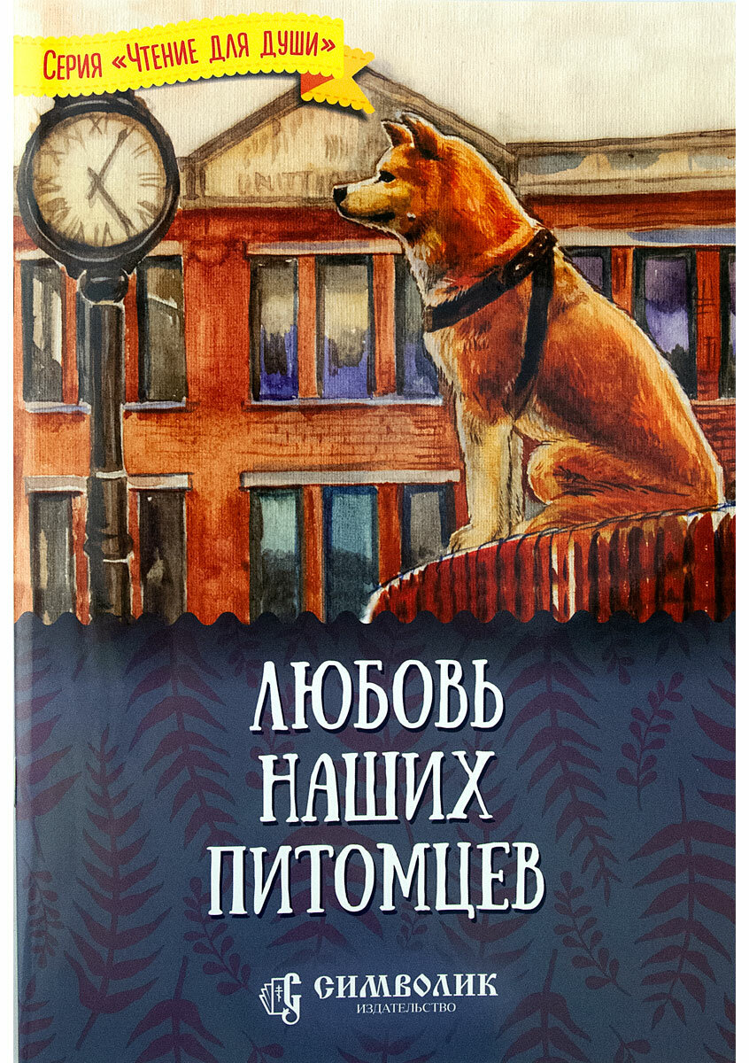 "Любовь наших питомцев", сост. Жданова Т. Д, изд-во Символик