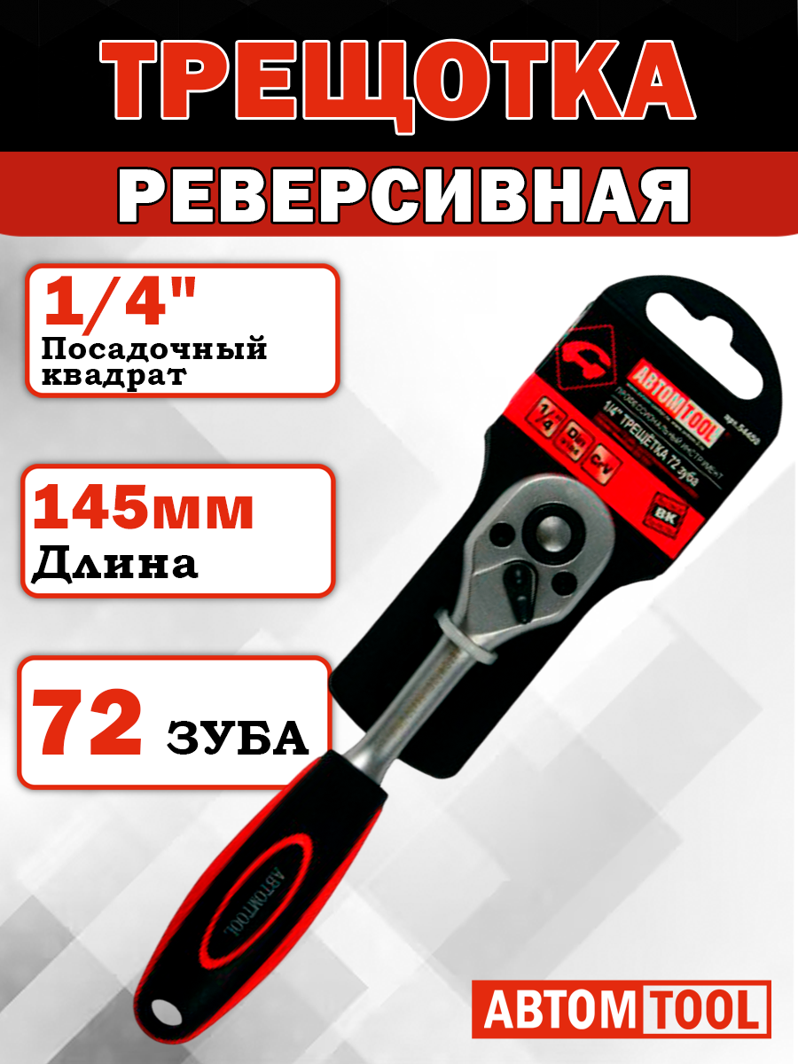 Трещотка 1/4, 72 зубца, 145 мм, CrV | АвтомTool, артикул: 54470