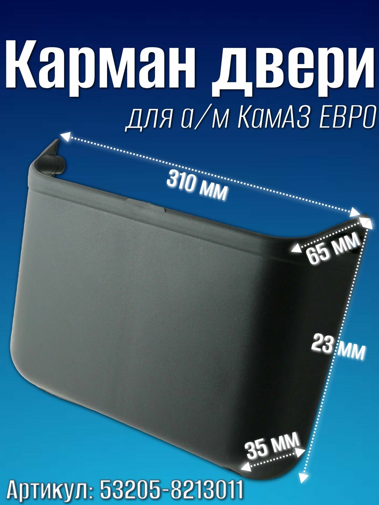 Бардачок для а/м КАМАЗ 53205-8213011 для двери и багажника/ Набережные Челны