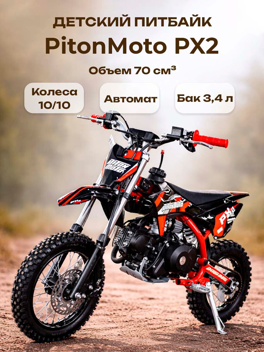 Питбайк PitonMoto PX2 70ЕА 10/10