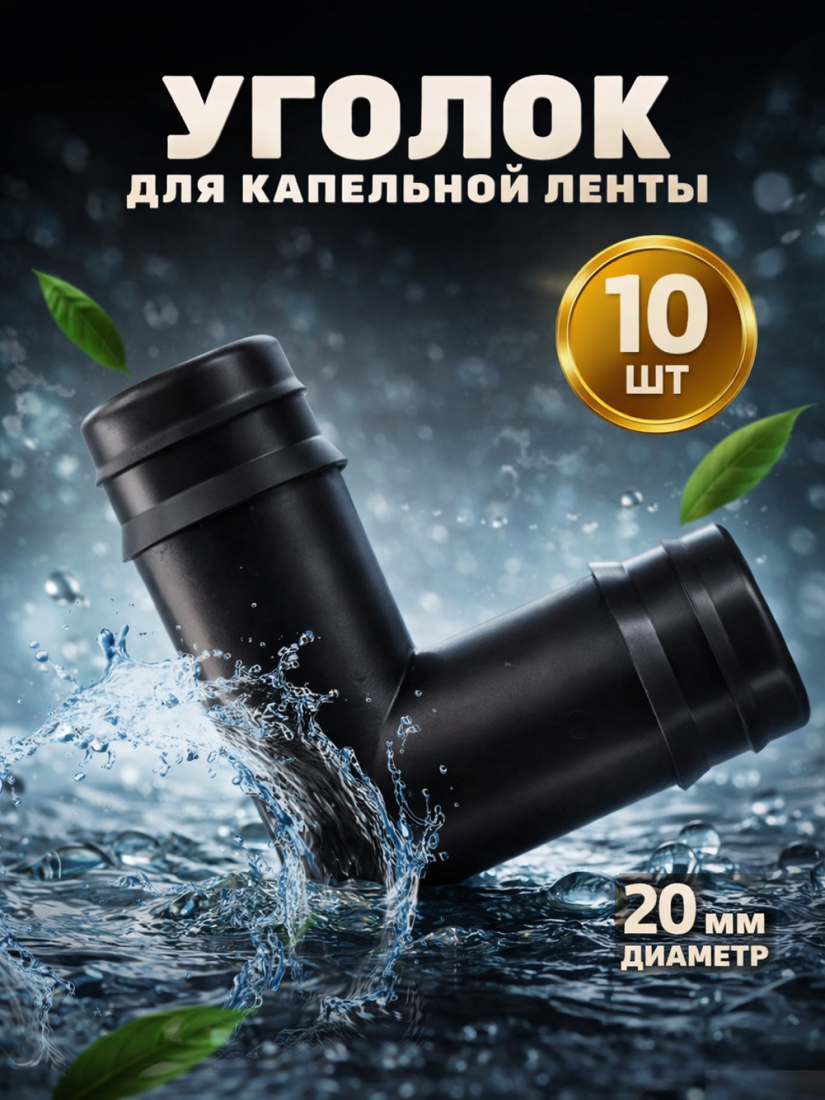 Уголок XCAN, для капельной трубки, пластик, черный, диаметр 20 мм