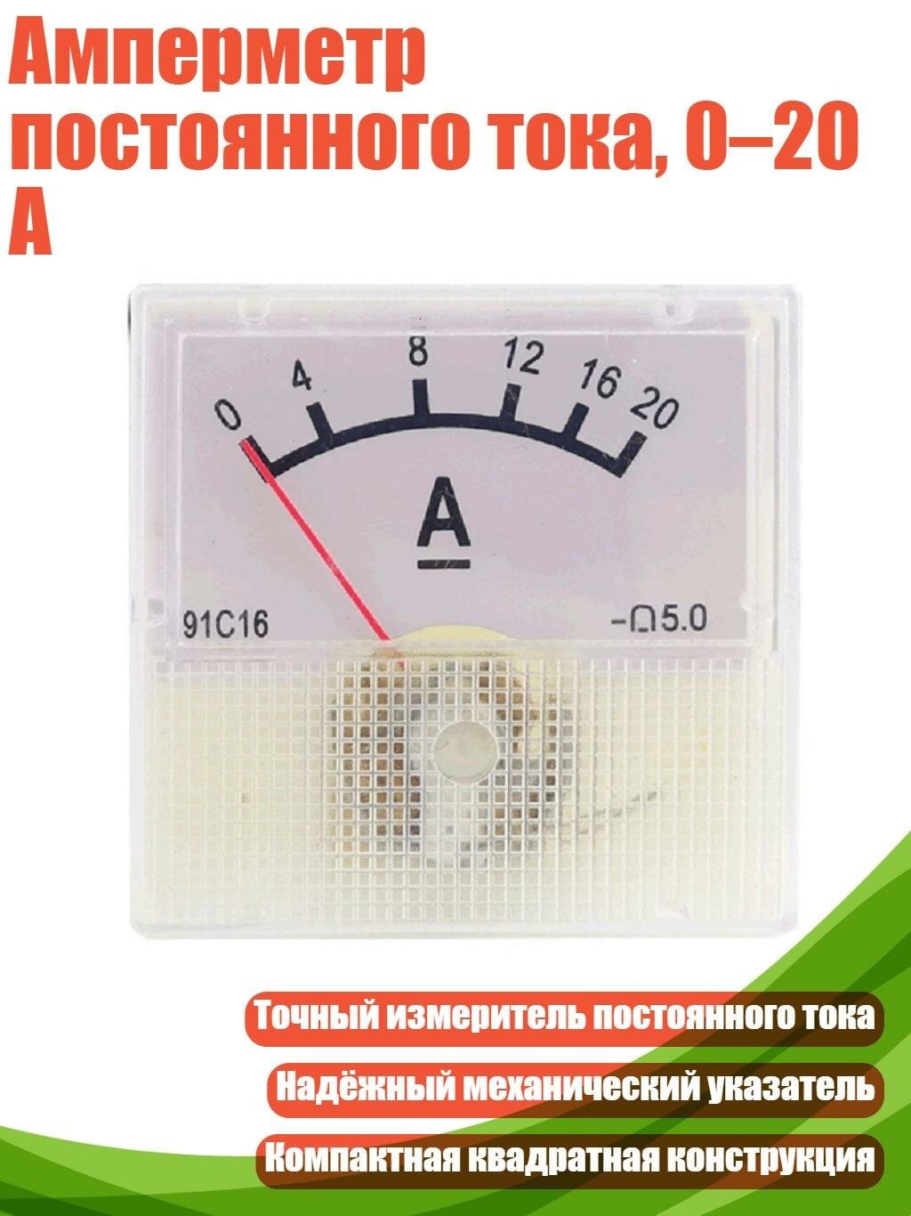 Амперметр постоянного тока, 0–20 А