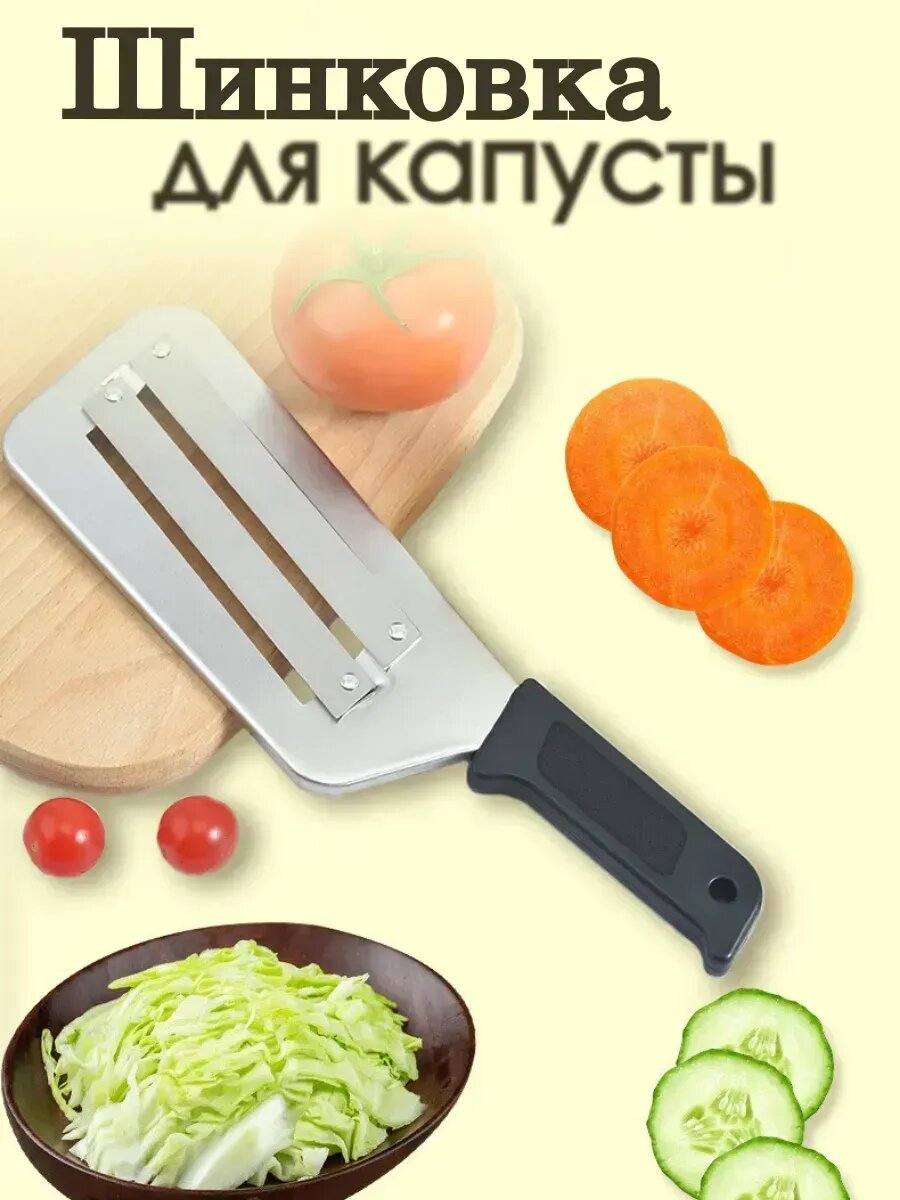Нож шинковка для капусты, овощерезка