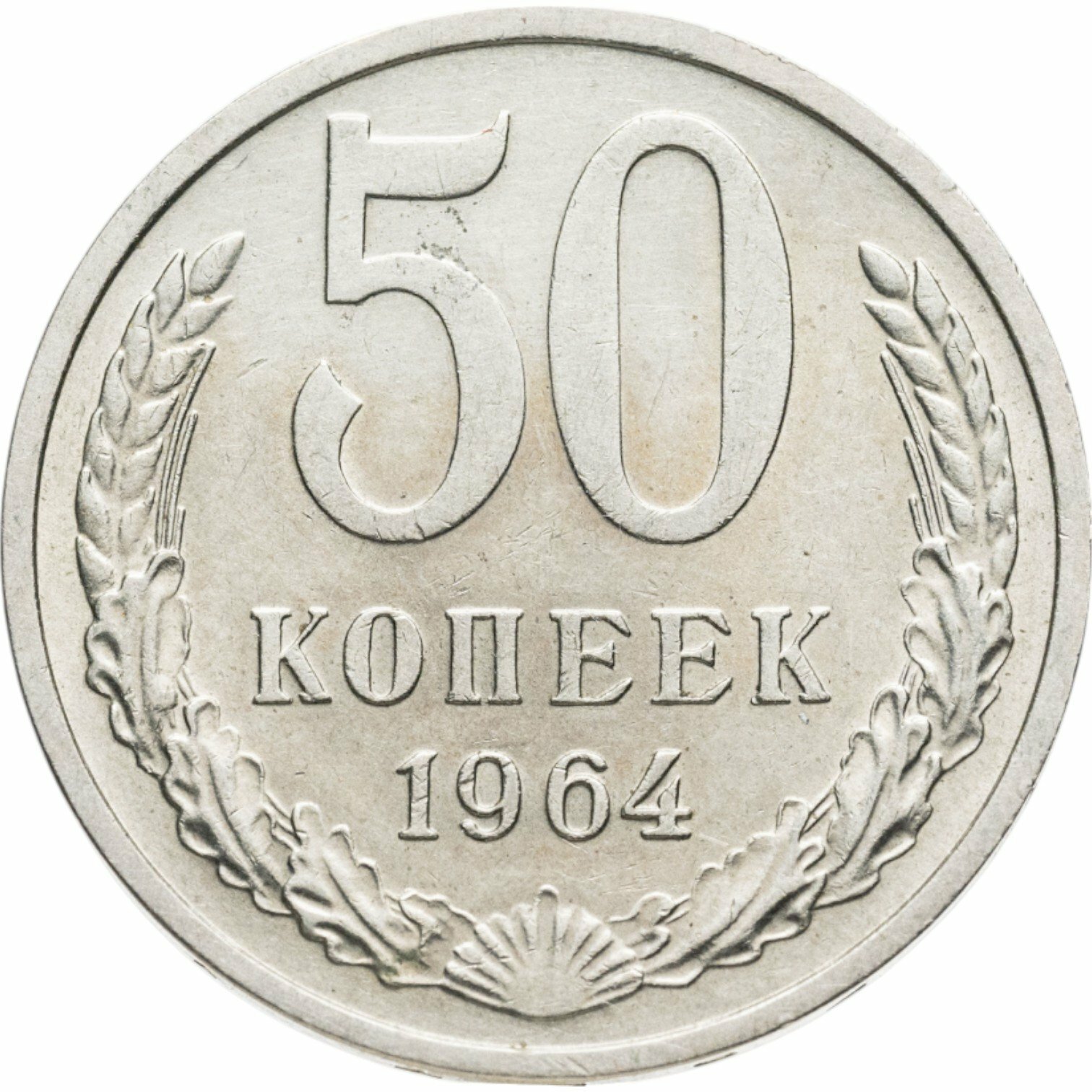 50 копеек 1964, Мельхиор медь-никель, в сохранности XF