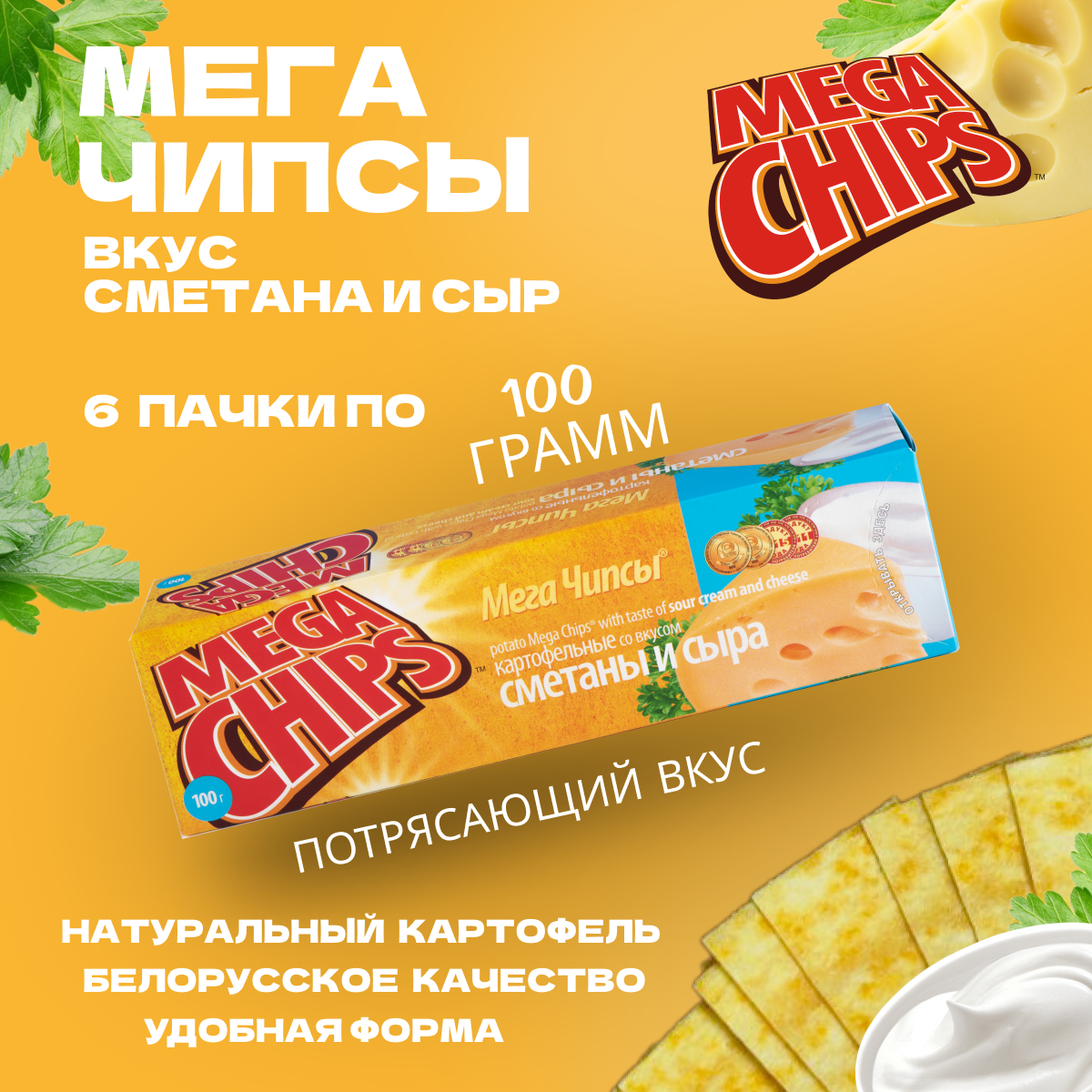 Мегачипсы Mega Chips со вкусом Сметана Сыр, картофельные, 6 штук по 100 г
