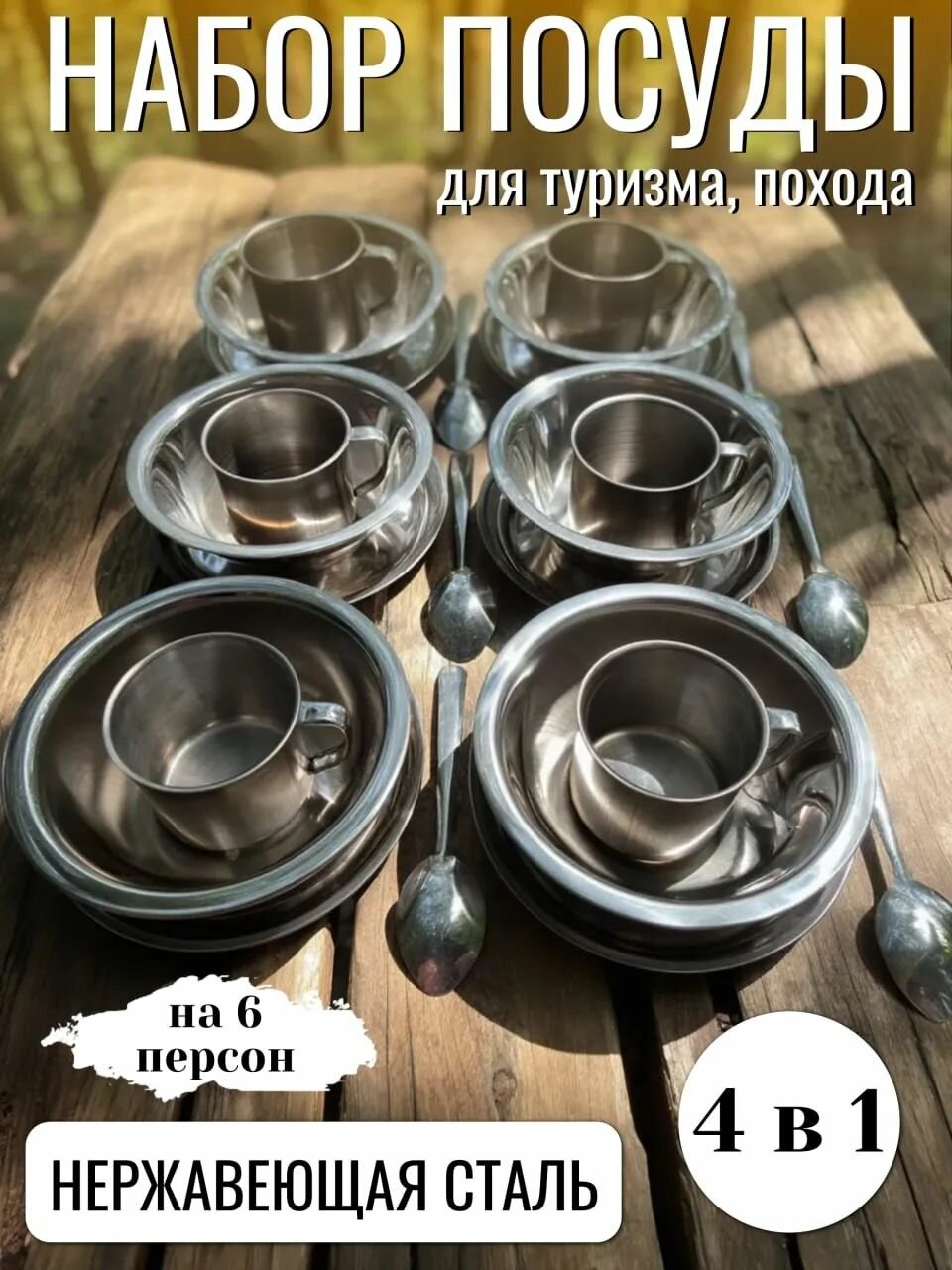 Набор посуды из нержавеющей стали туристический 4 в 1 на 6 персон