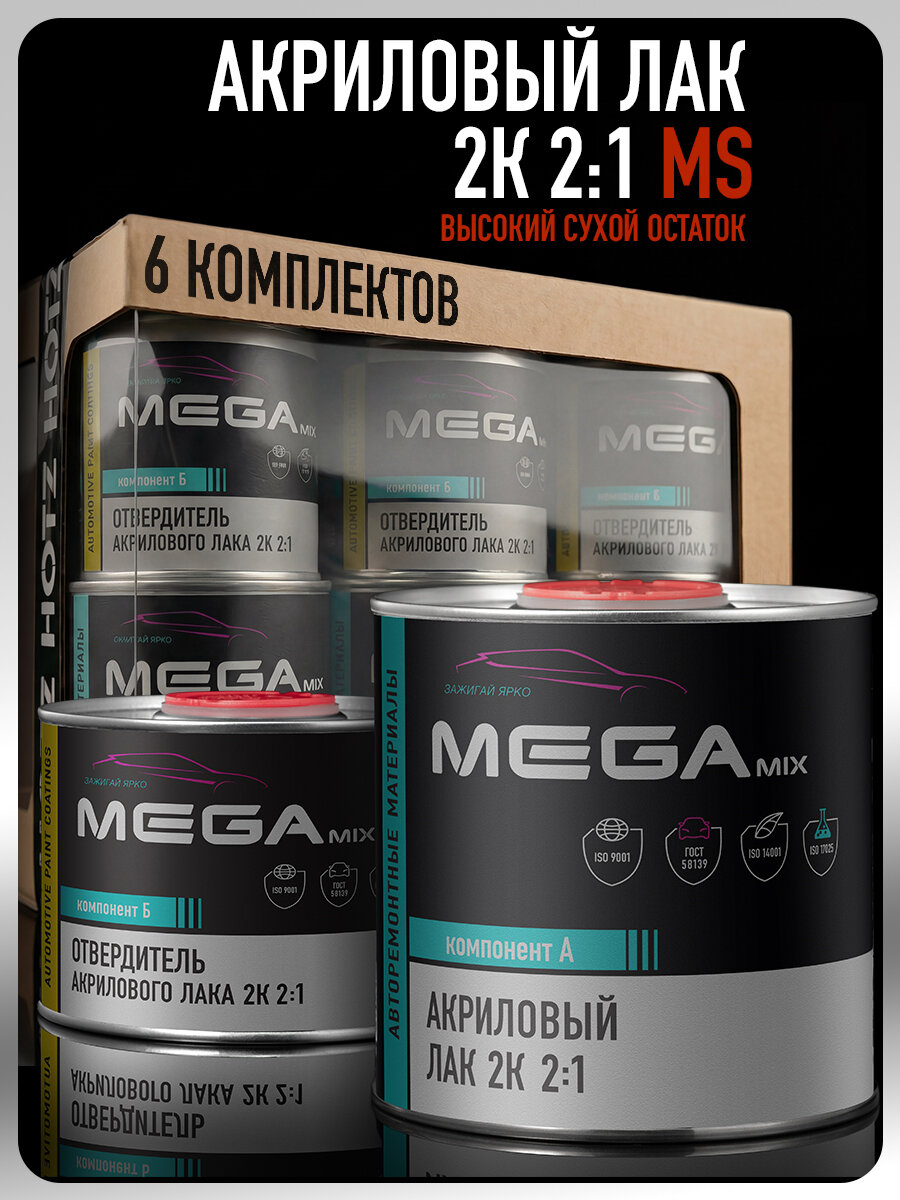 Лак автомобильный акриловый 2К MS, глянцевый, двухкомпонентный MEGAMIX,6 Комплектов (лак: 850 мл + отвердитель: 425 мл)