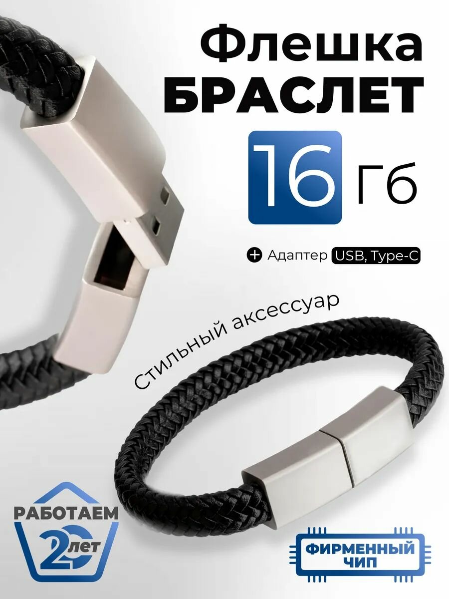 Флешка браслет 16 ГБ