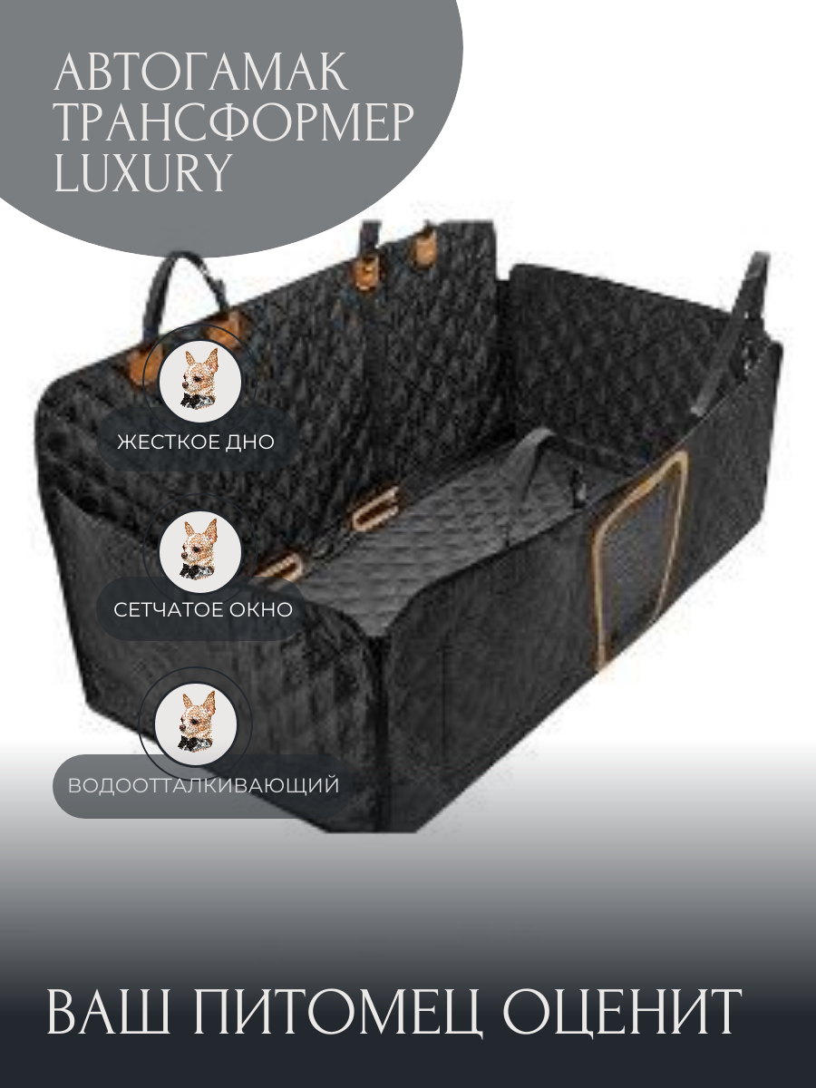 Автогамак Трансформер для собак Его Величество Пес, Luxury, черный.