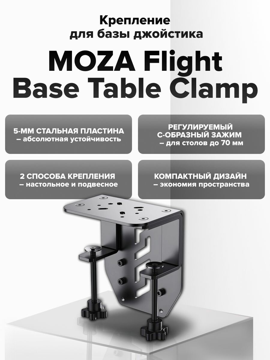 Крепление для базы для джойстика MOZA Flight Base Table Clamp AS004