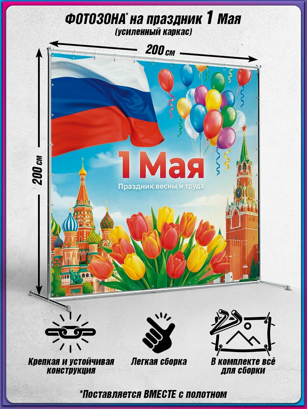Фотозона на 1 мая / Каркас с баннером к Празднику Весны и Труда / 2x2 м.