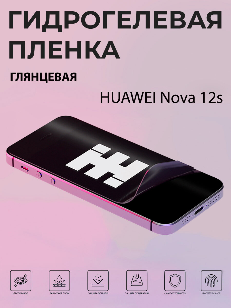 Глянцевая гидрогелевая защитная пленка на экран телефона HUAWEI Nova 12s / Полноэкранная защита телефона