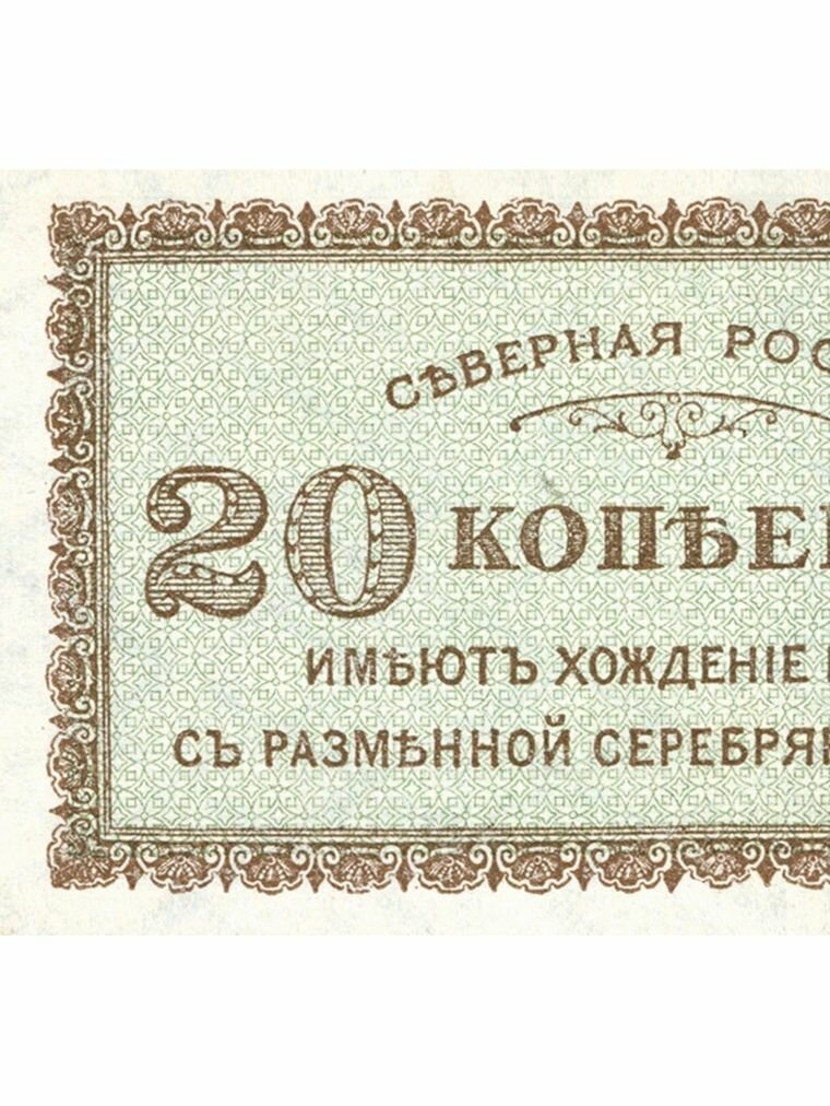 Бона 20 копеек 1918 года Северной России копия