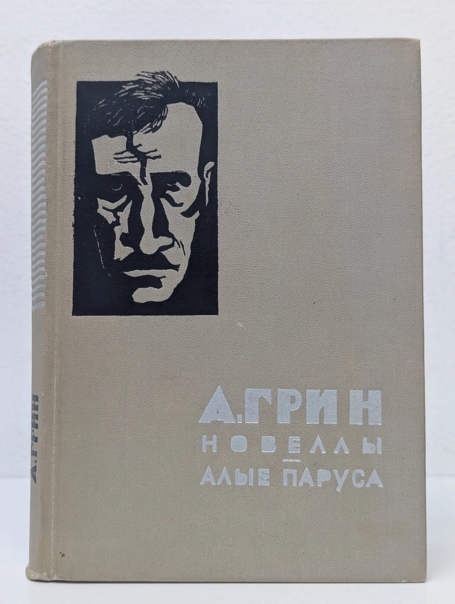 Новеллы. Алые паруса Грин Александр Степанович 1964