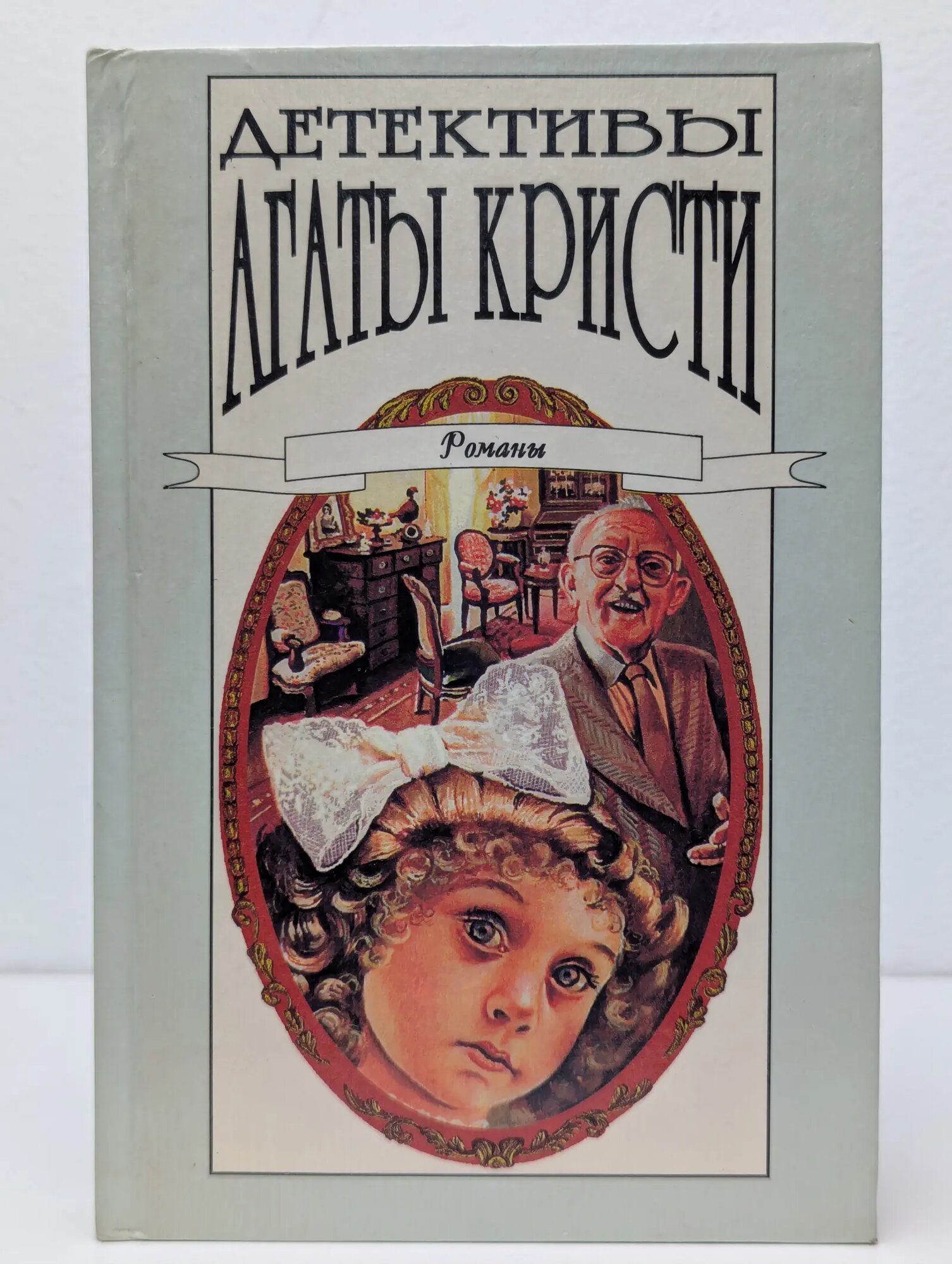 Детективы Агаты Кристи. Том 33 Кристи Агата 1996