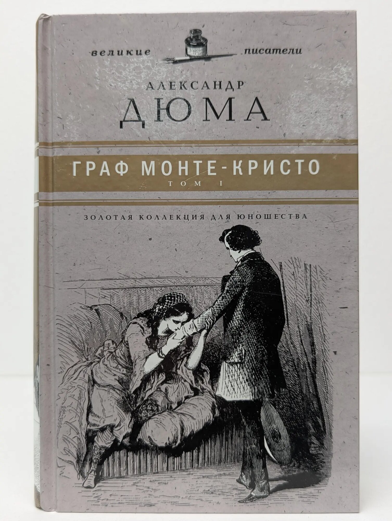 Золотая коллекция для юношества. Граф Монте-Кристо. Том 1 Дюма Александр 2011