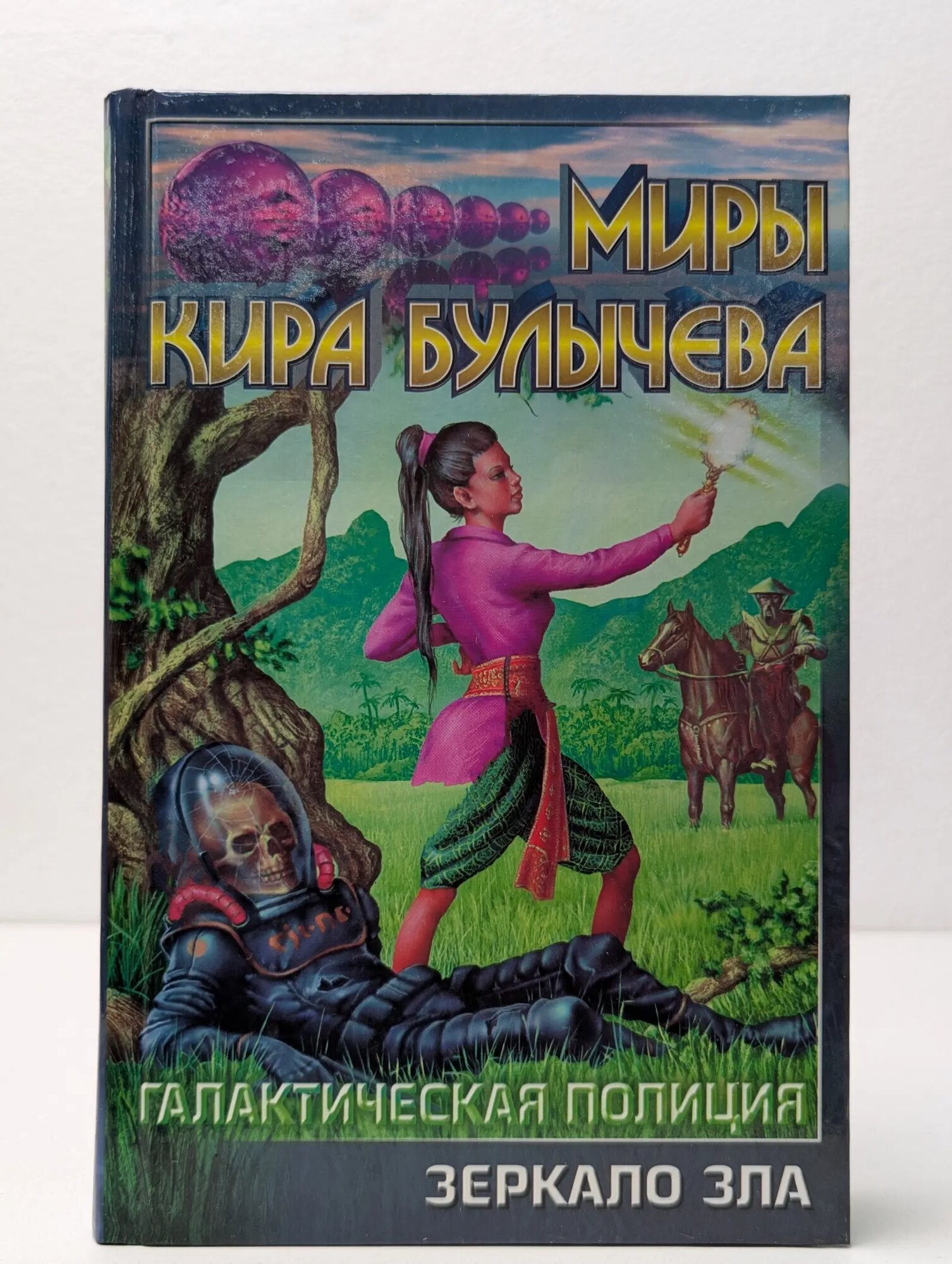 Миры Киры Булычева. Галактическая полиция. В 4 книгах. Книга 2 Булычев Кир 2000