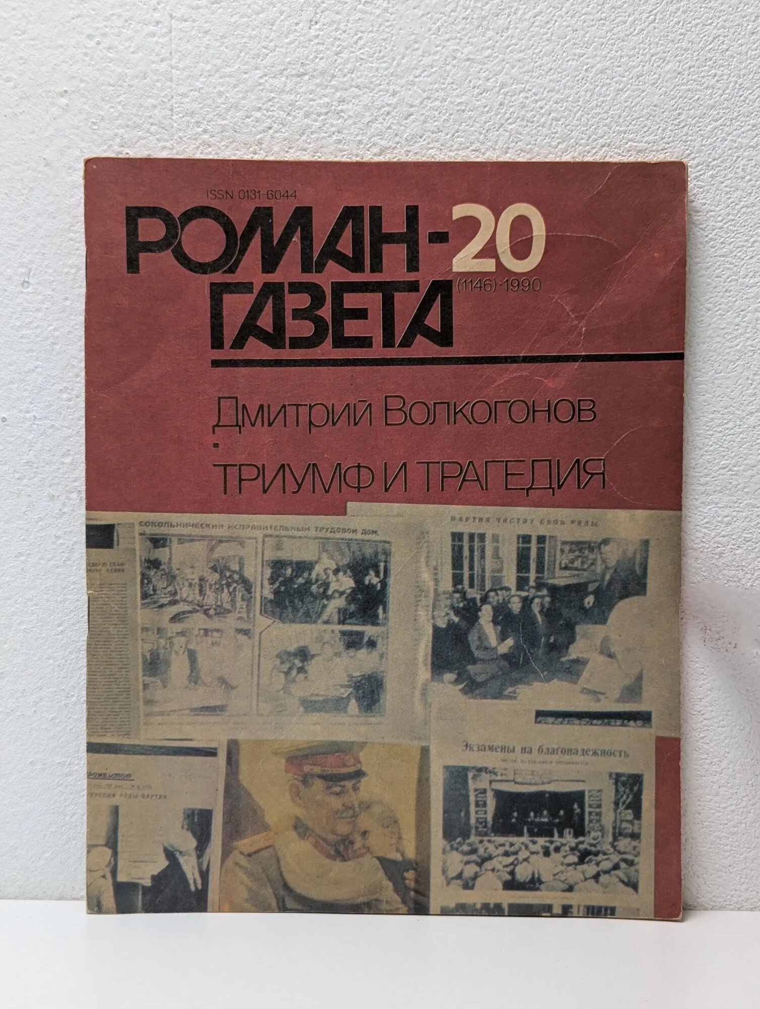 Роман-газета. Выпуск № 20/1990 Волкогонов Дмитрий Антонович 1990