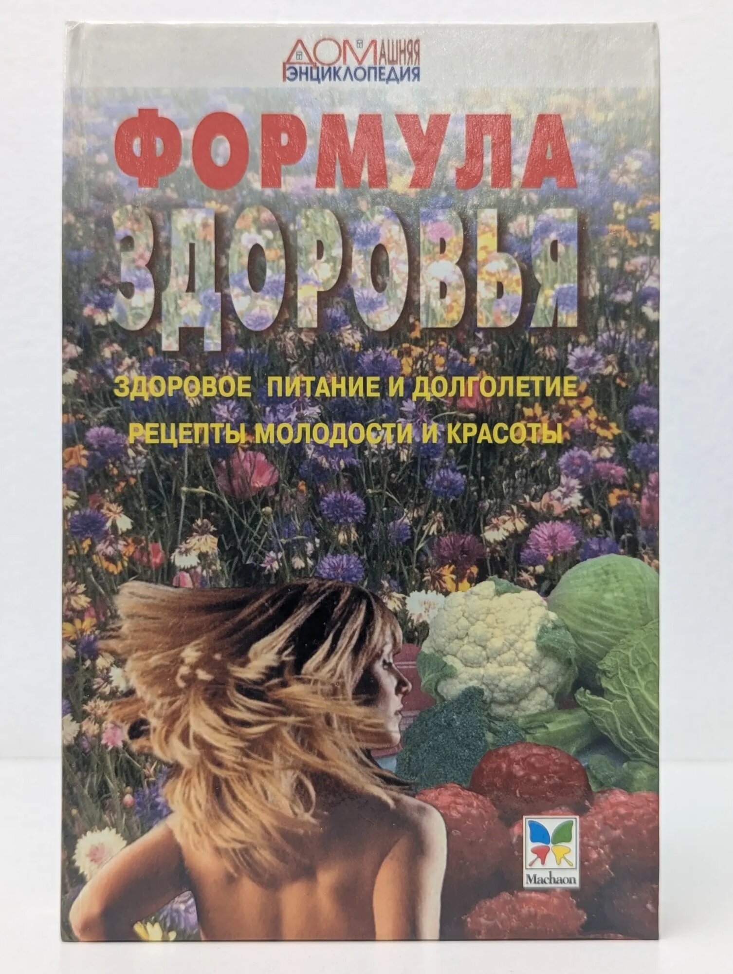 Домашняя энциклопедия. Формула здоровья. Здоровое питание и долголетие, рецепты молодости и красоты Троицкий Виктор Филиппович 2000