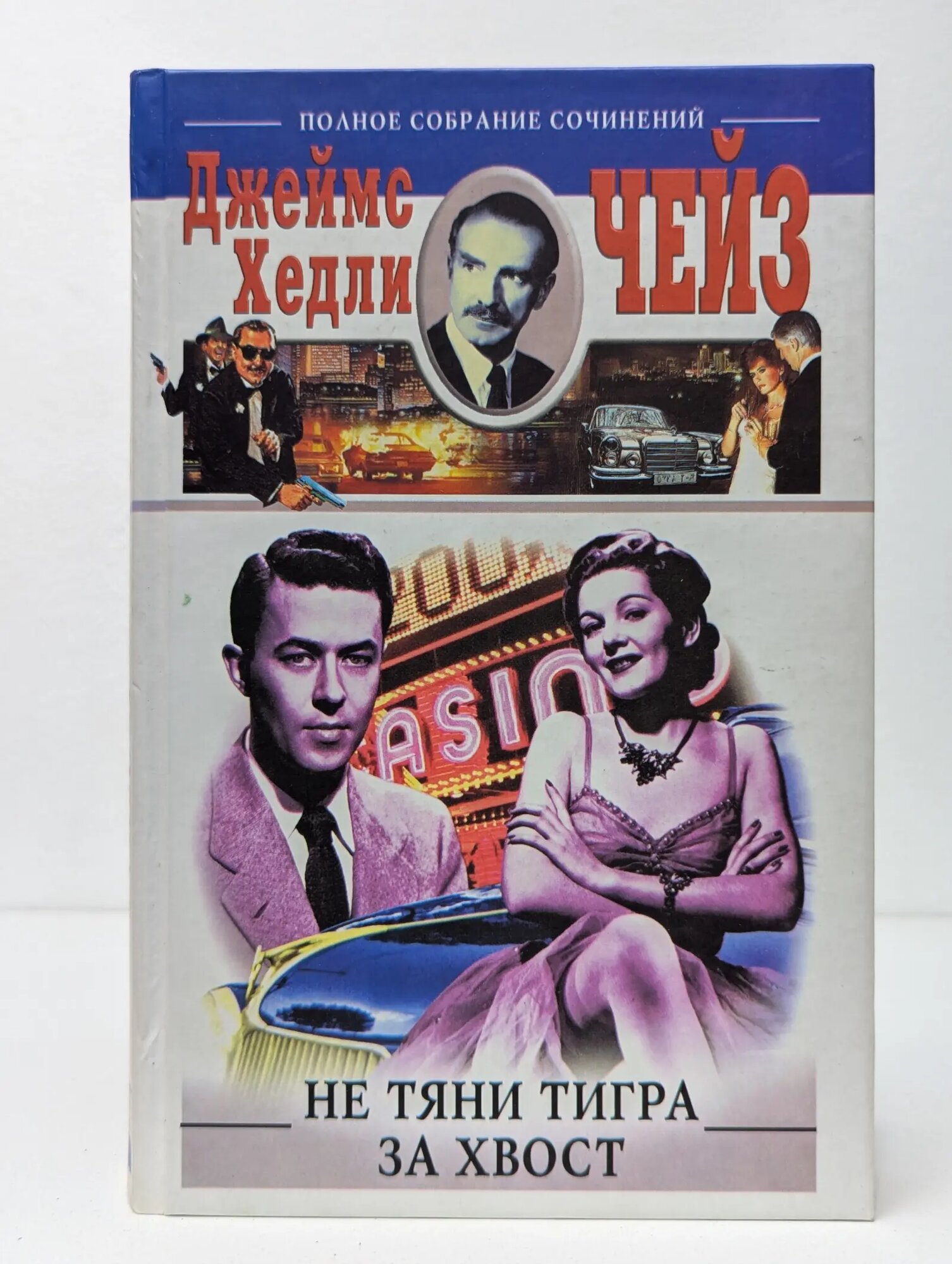 Не тяни тигра за хвост Чейз Джеймс Хедли 2003