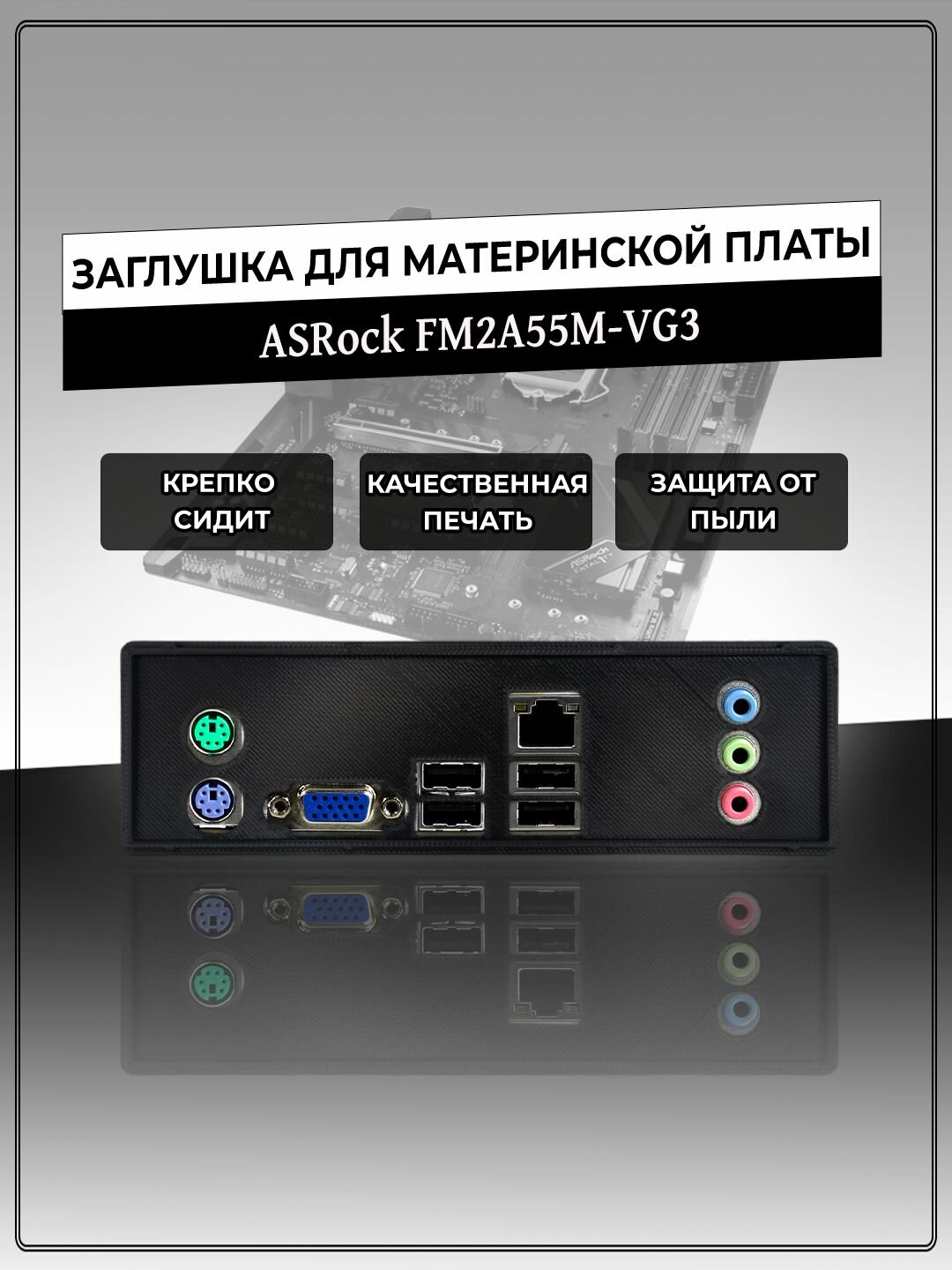 Заглушка для материнской платы ASRock FM2A55M-VG3