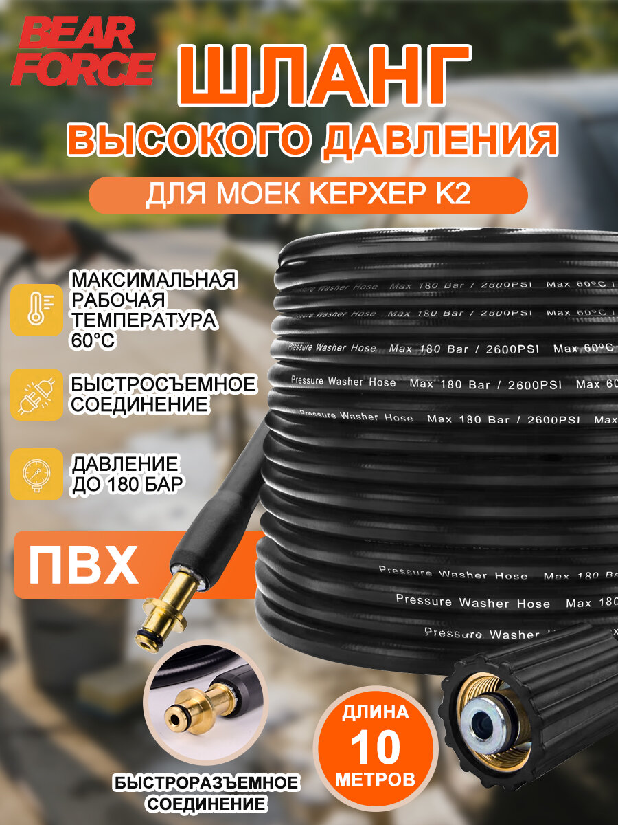 BEAR FORCE Шланг высокого давления для моек Керхер Karcher К2 - 10м