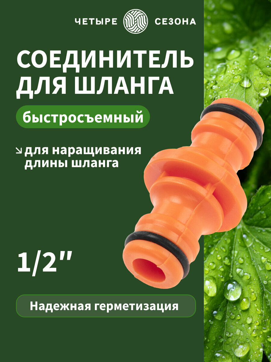 Двойник четыре сезона для шланга 1/2" быстросъемное соединение, пластик