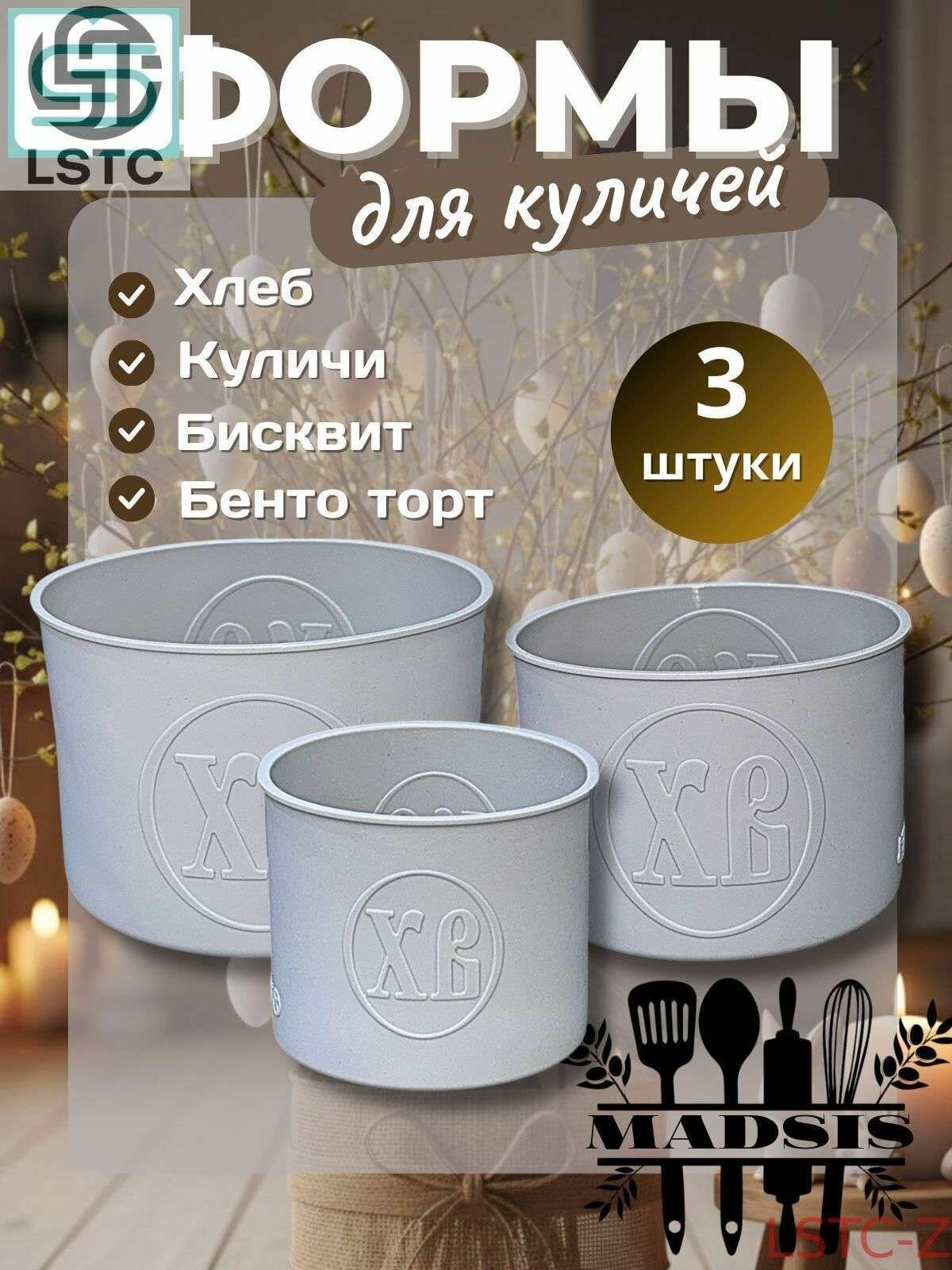 Формы для выпечки кулича 3 шт. (14 / 12 / 9,5 см). Силиконовые формы для куличей.
