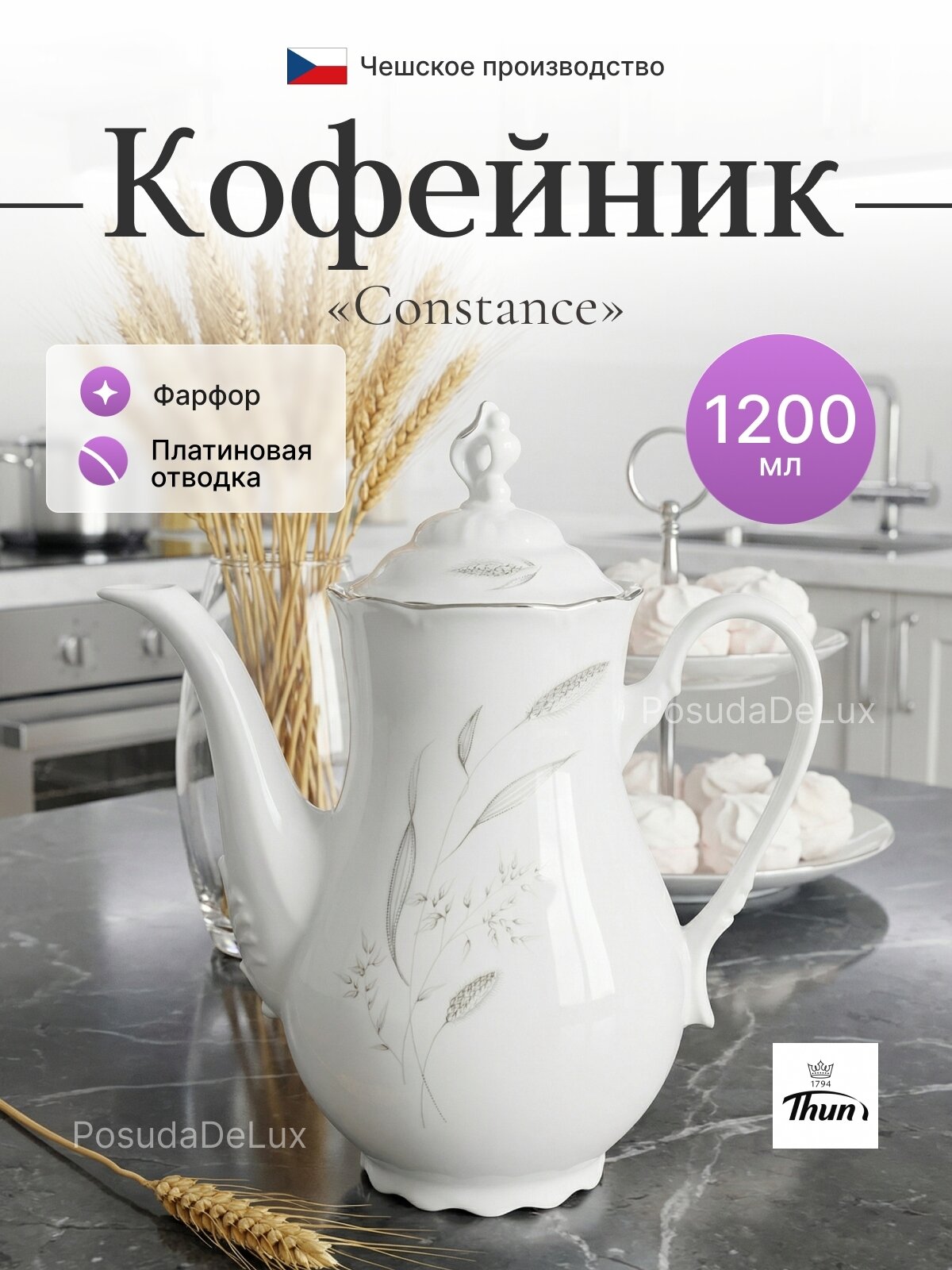 Кофейник 1200 мл Constance декор "Серебряные колосья"