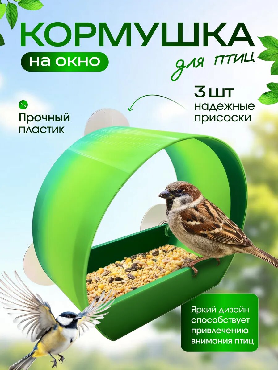Кормушка для птиц на окно