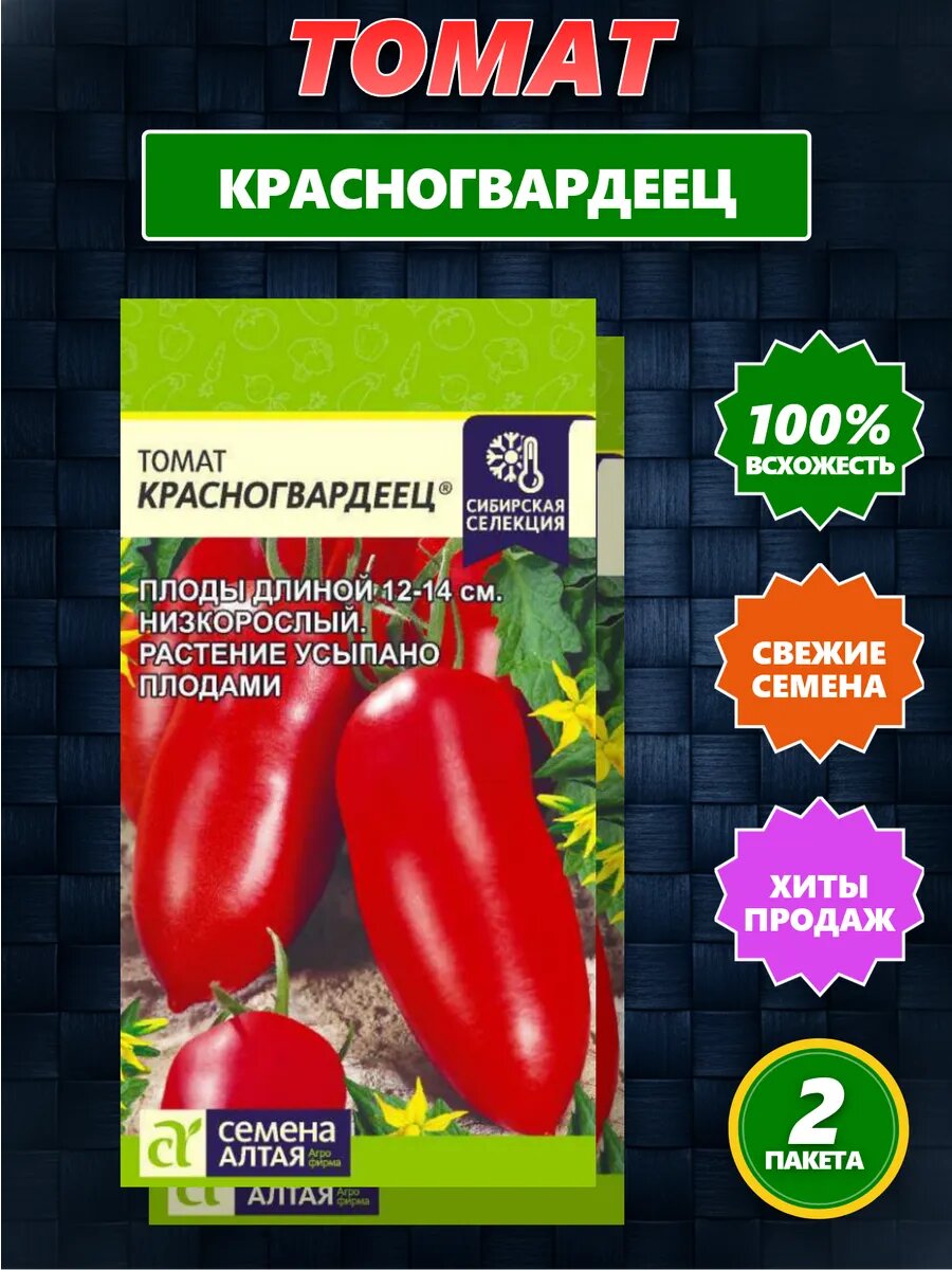 Семена томата Красногвардеец (2 пакета) для теплицы и открытого грунта, Семена Алтая