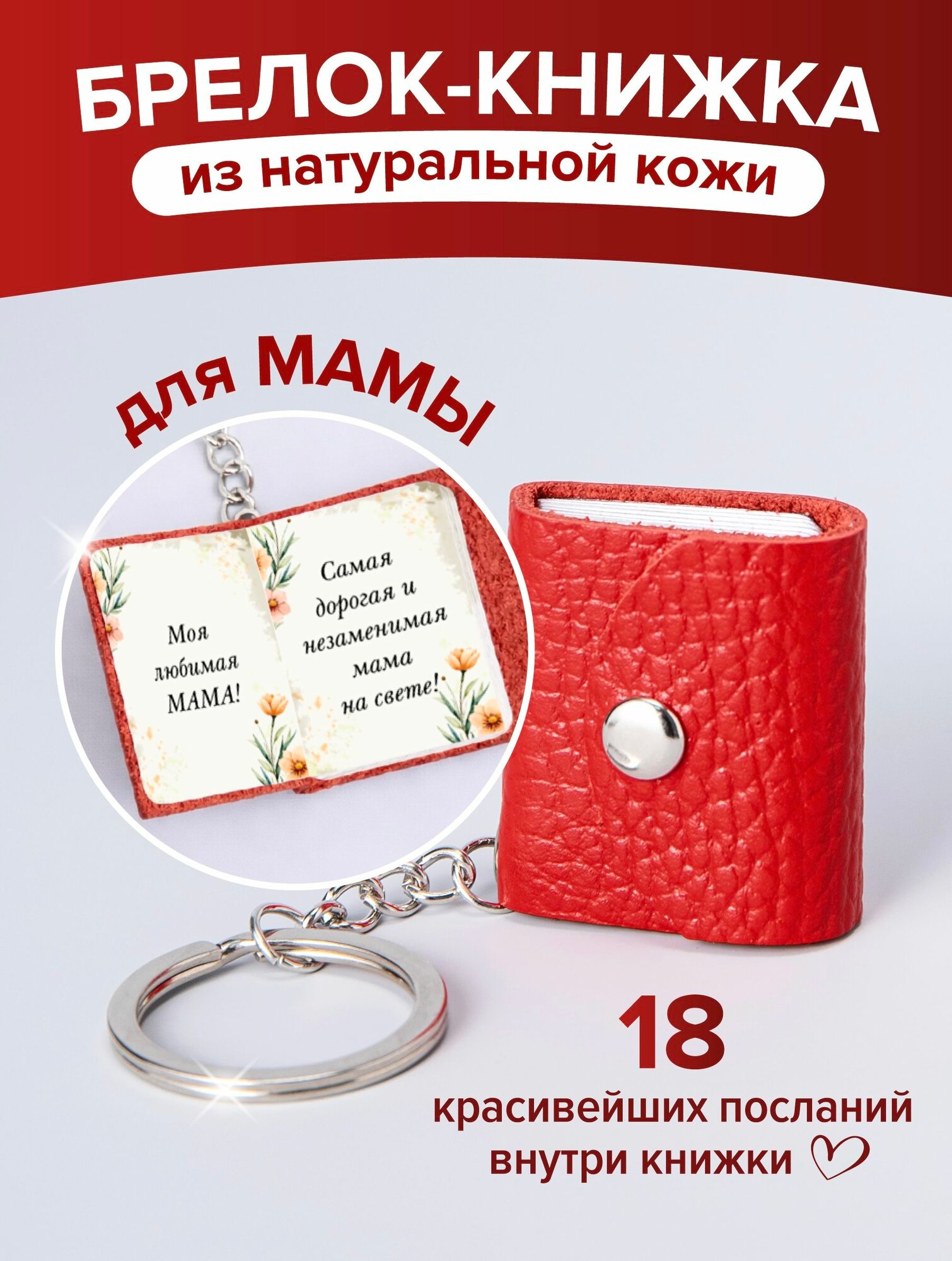 Брелок-книжка с посланиями маме / Подарок маме на день рождения от дочки и сына / Оригинальный и прикольный брелок