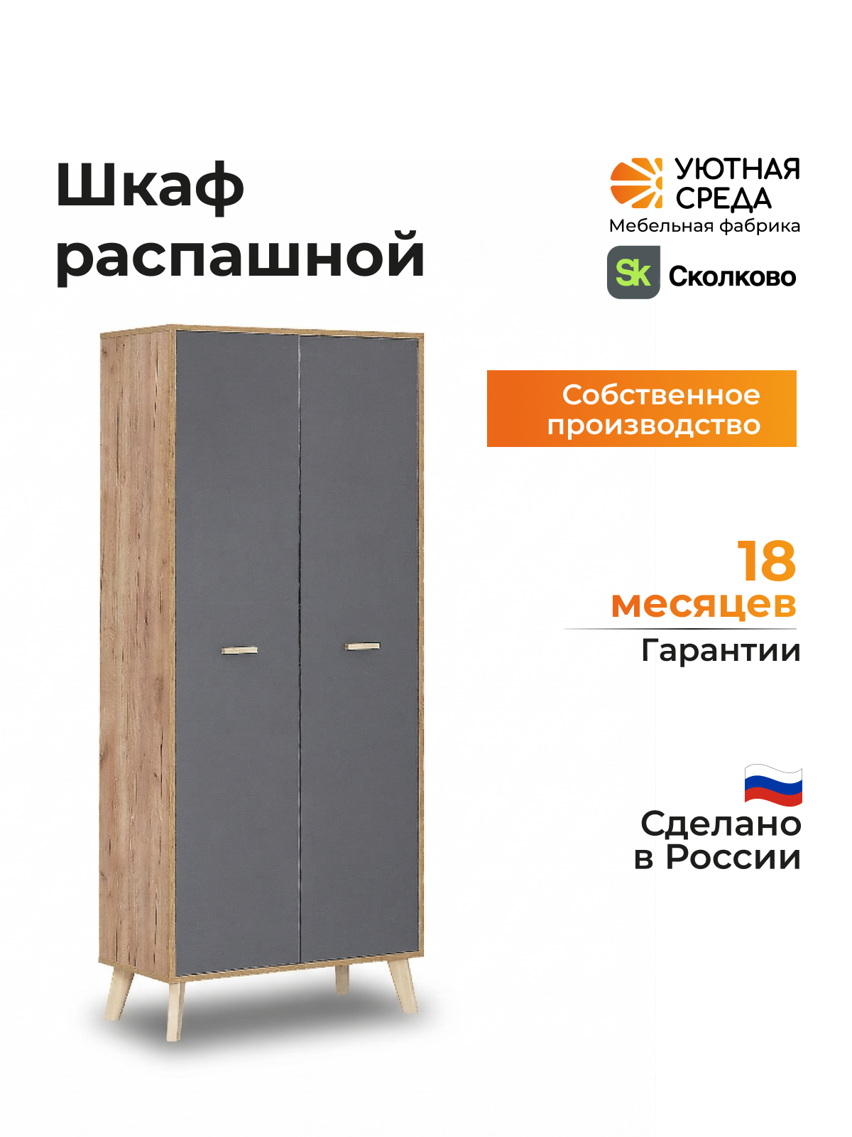 Уютная среда Шкаф распашной для одежды в прихожую или спальню двухдверный с полками на ножках, цвет дерево и серый — фото 1