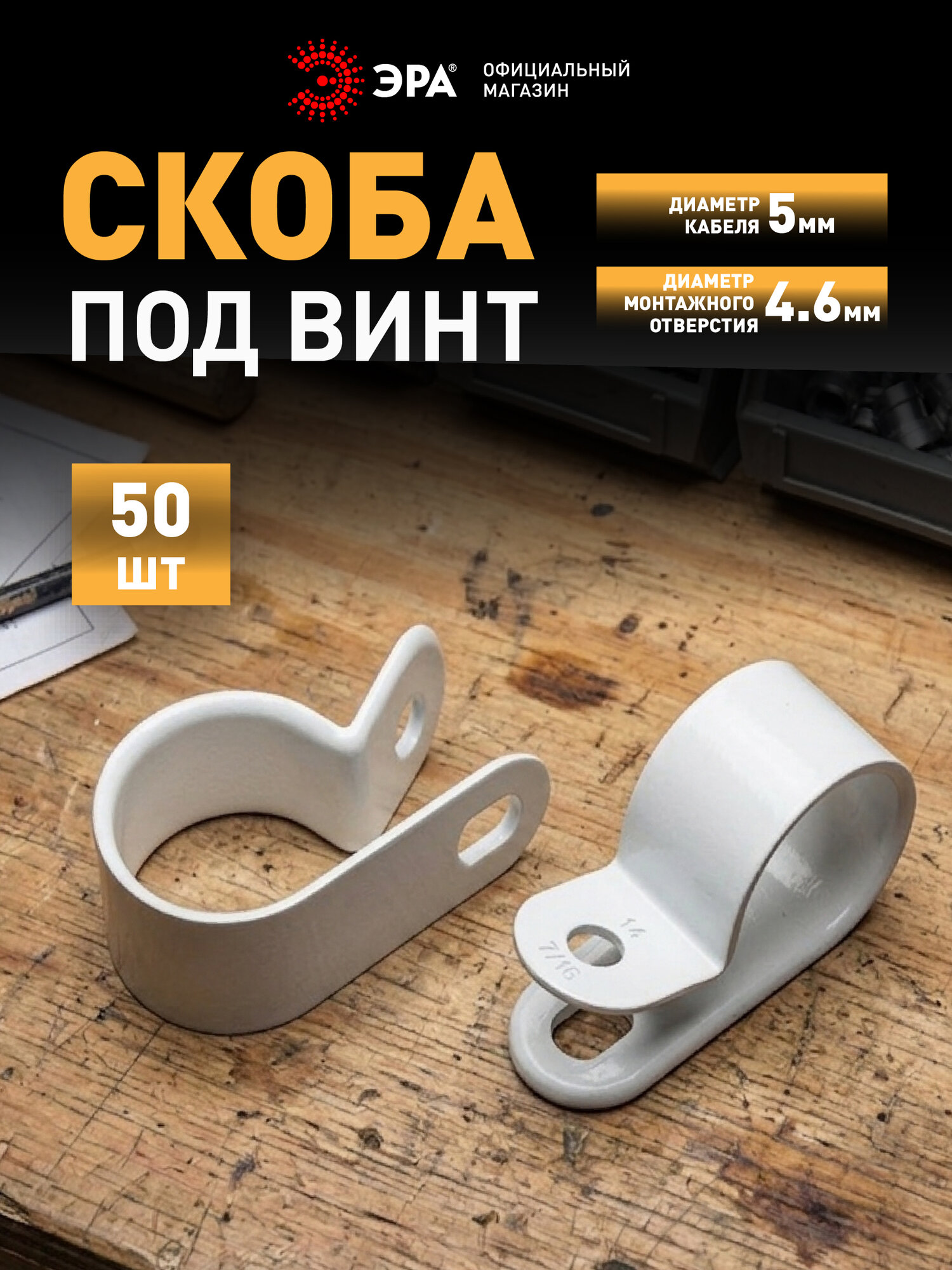 Скоба кабельная нейлоновая под винт ЭРА NO-225-262 5 мм белая 50 шт