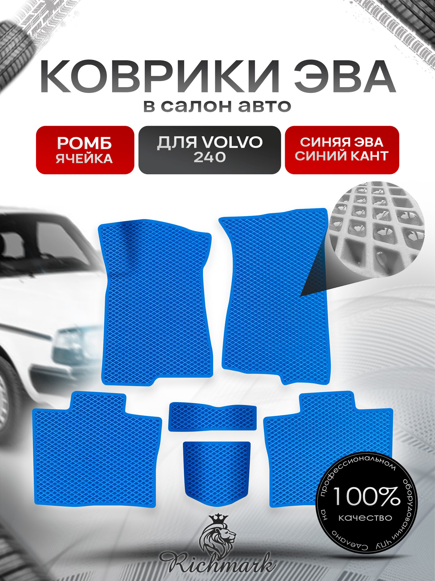 Коврики ЭВА ромб для автомобиля Volvo 240 1974 - 1993 купе / Вольво 240 Синий С Синим Кантом