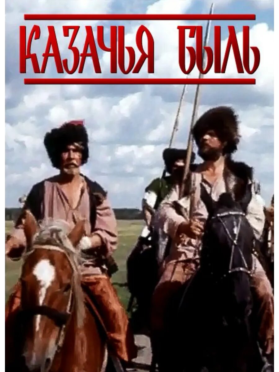 Казачья быль (1999) (DVD-R)