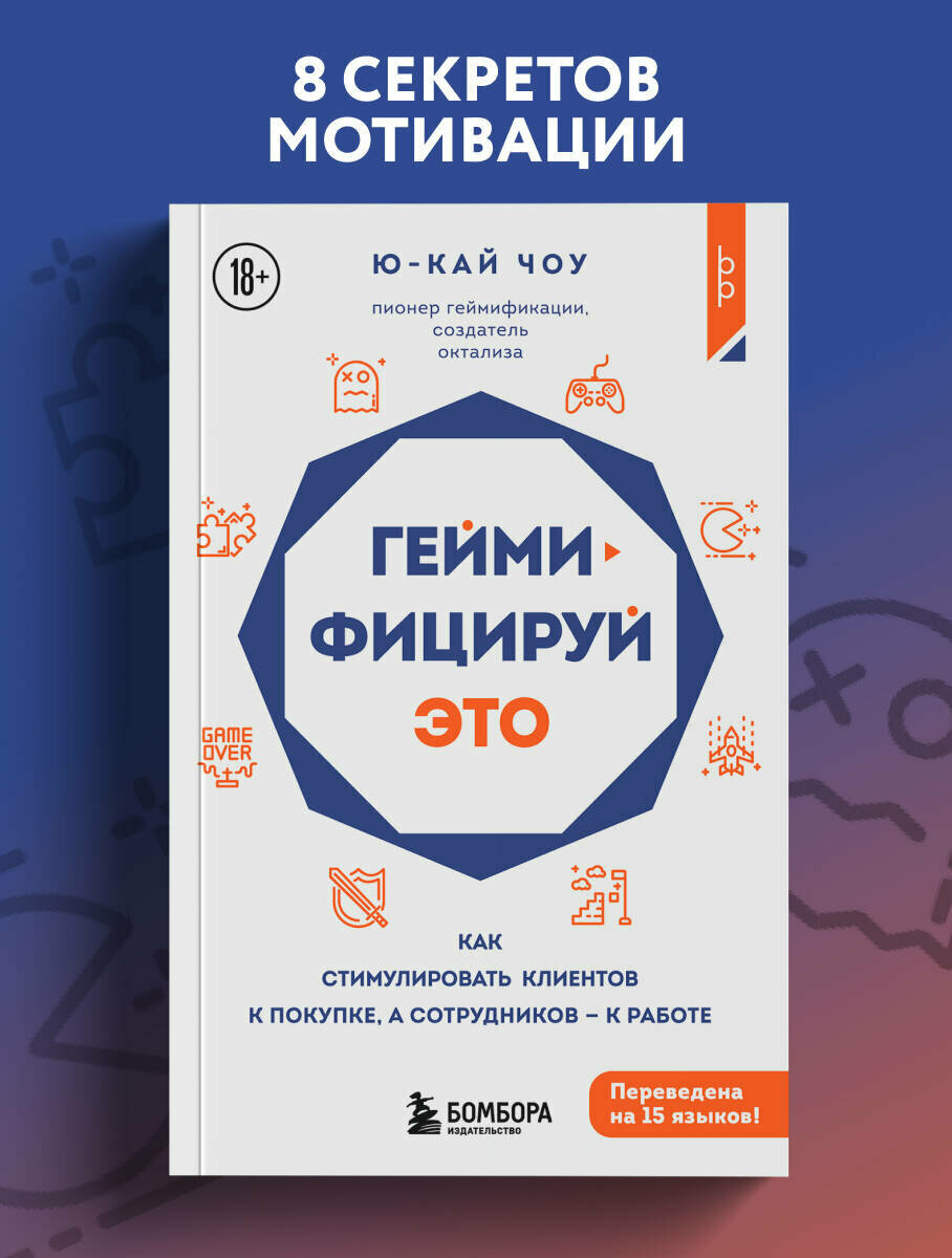 Чоу Ю. Геймифицируй это. Как стимулировать клиентов к покупке, а сотрудников к работе