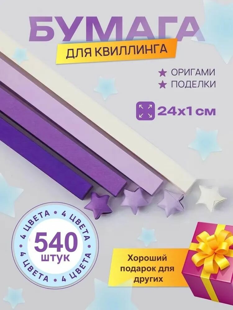 Бумага для квиллинга, для звездочек, оригами / бумажные полоски. Набор 540 шт. 4 цветов. Размер 21х1 см.