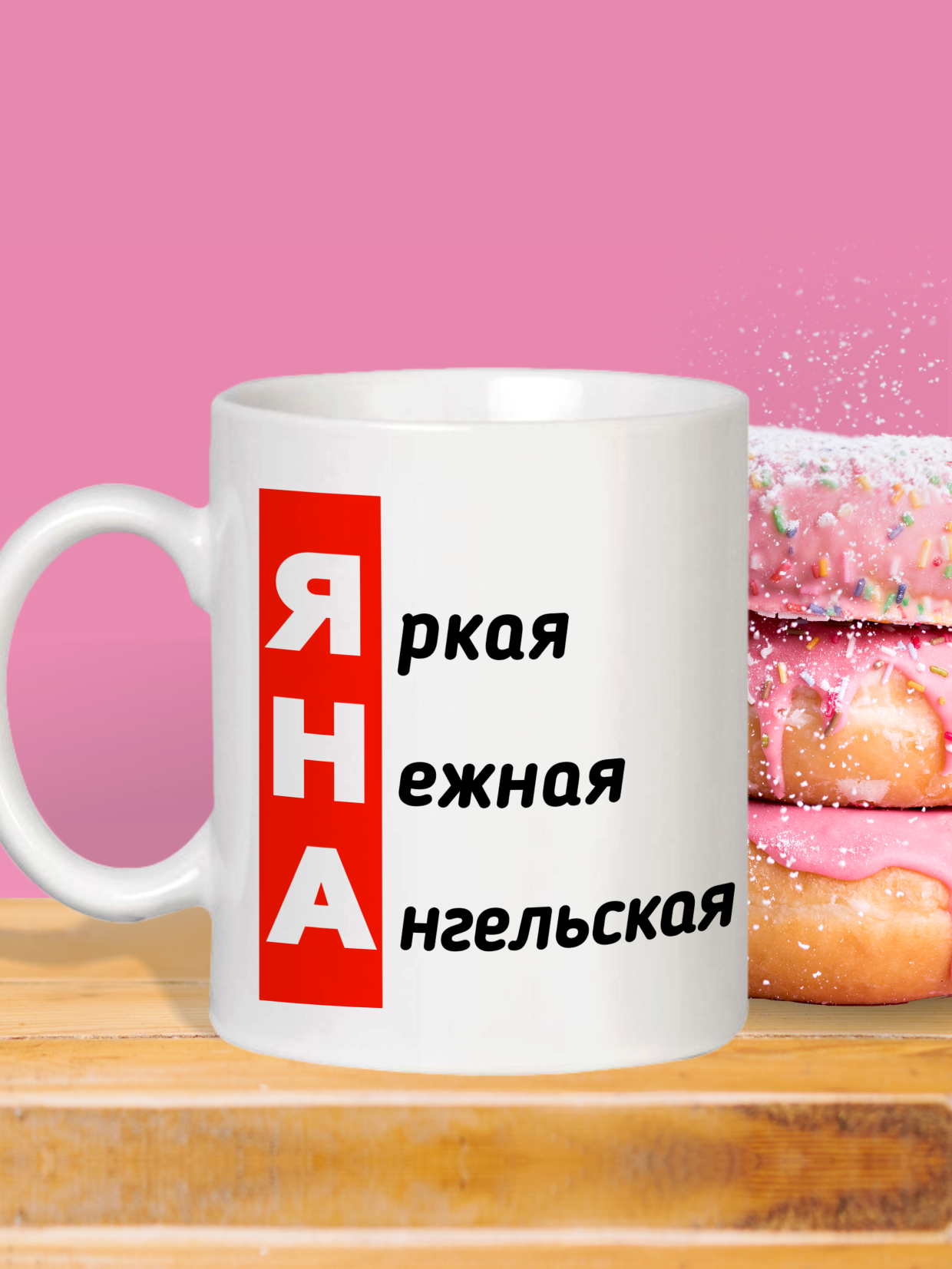 Белая подарочная кружка с приколом из керамики для женщин именная "Яна", для чая и кофе, 330 мл