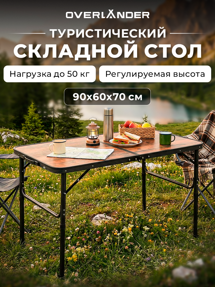 Стол туристический складной для рыбалки и пикника Overlander